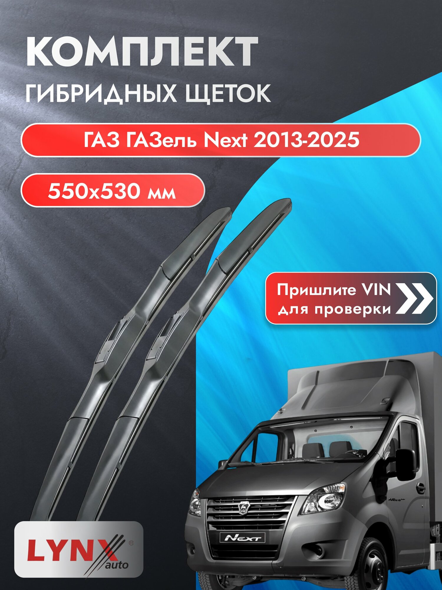 Дворники автомобильные гибридные на ГАЗ ГАЗель Next 2013-2025, Комплект щёток 550x530мм (LХ550+LХ530). Некст
