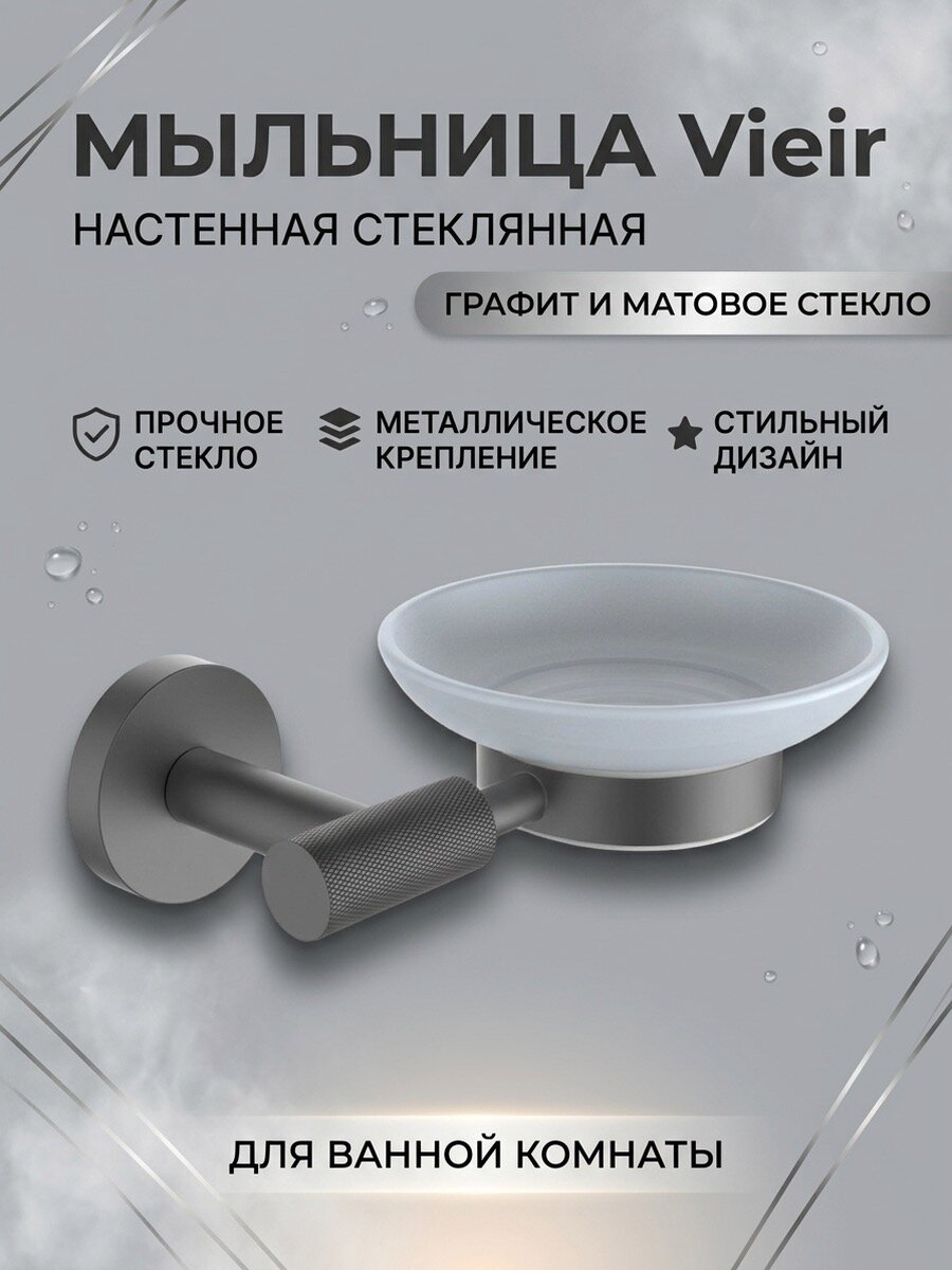 Мыльница настенная для ванной от бренда Vieir стеклянная V5503-G графит