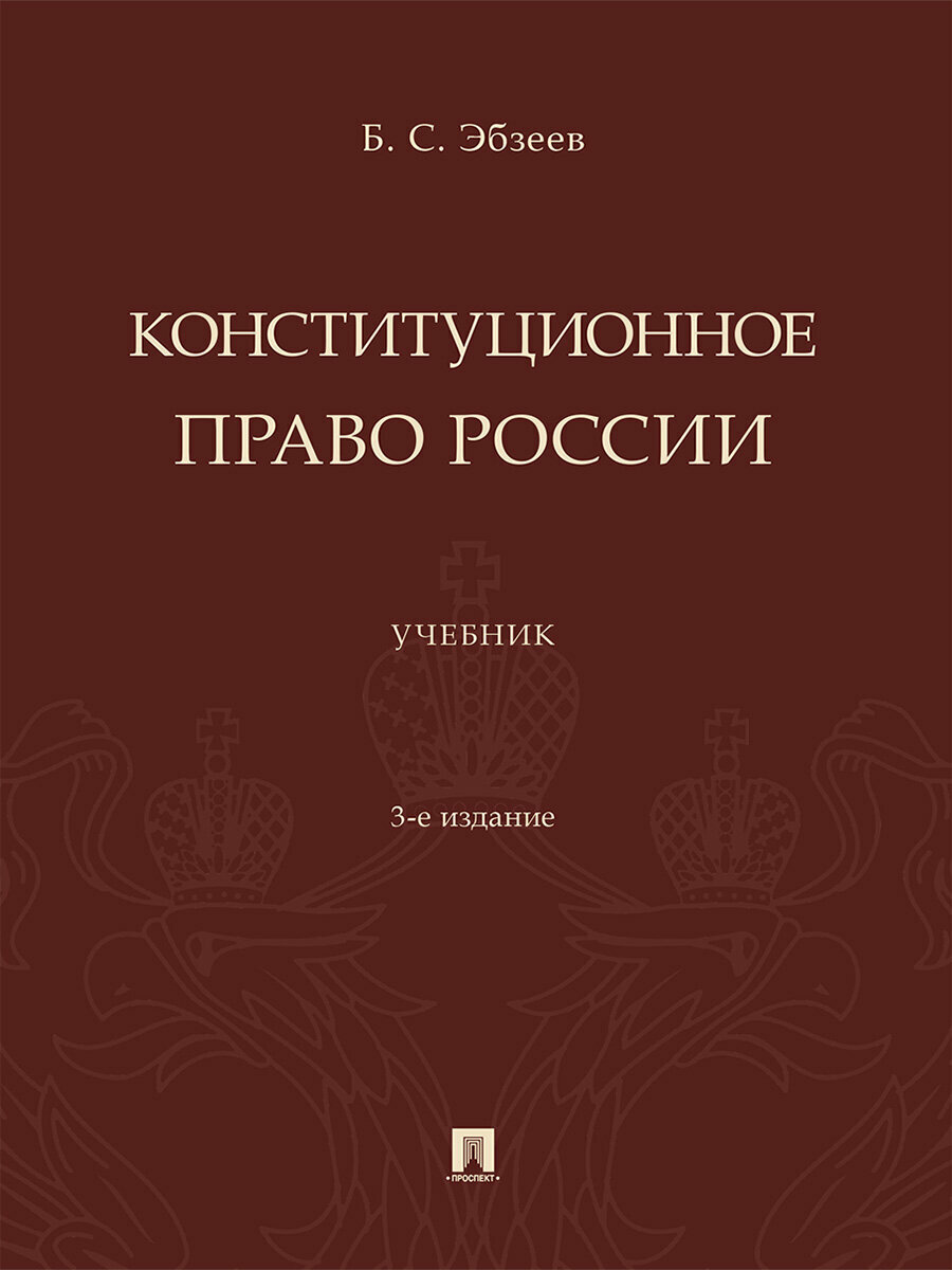 Конституционное право России 3-е издание.