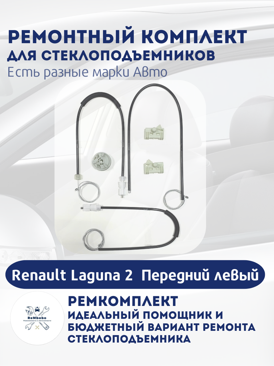 Ремкомплект стеклоподъемника Renault Laguna 2 передний левый