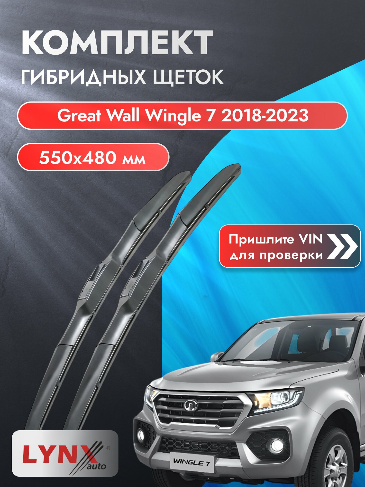 Дворники гибридные на Great Wall Wingle 7 2018-2023, Комплект щёток 550x480мм (LХ550+LХ480). Грейт Вол Вингл 7