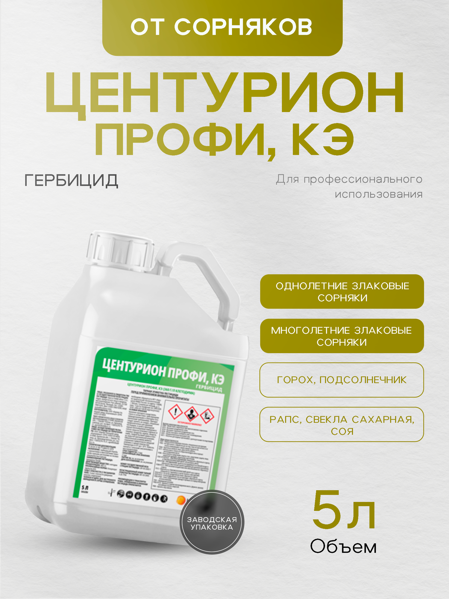 Центурион Профи, КЭ 5л, гербицид против однолетних и многолетних злаковых сорняков на посевах широколистных культур