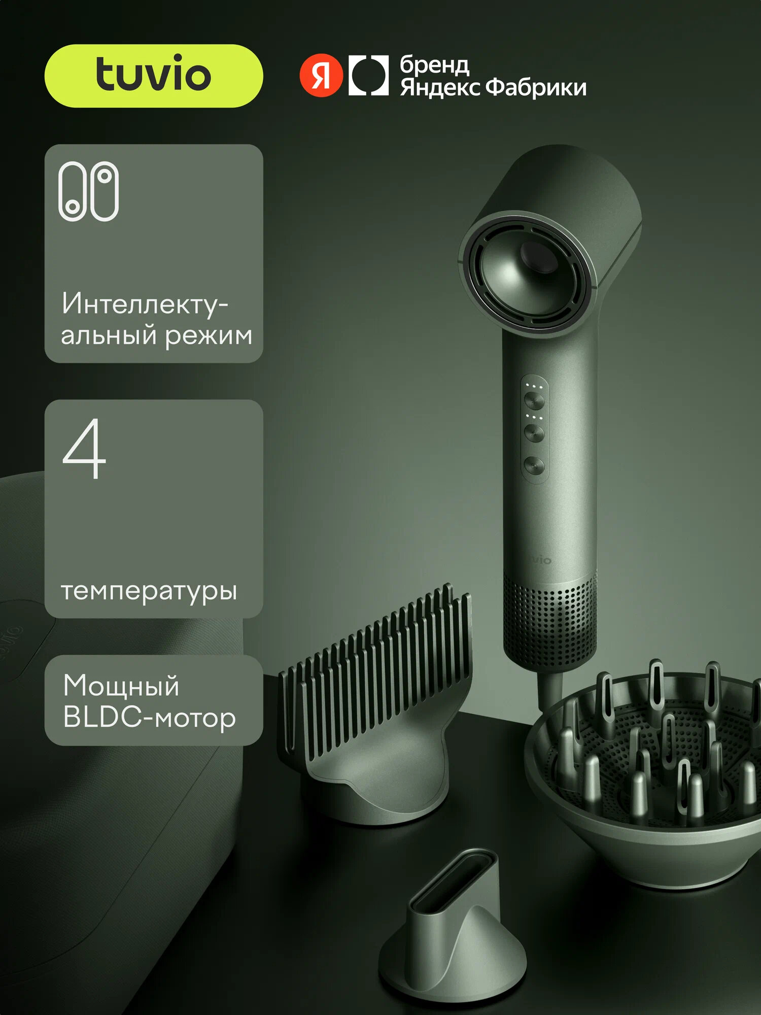 Фен c комплектом насадок TUVIO HD16EI08, кейс для хранения, оливково-зелёный (Tuvio)