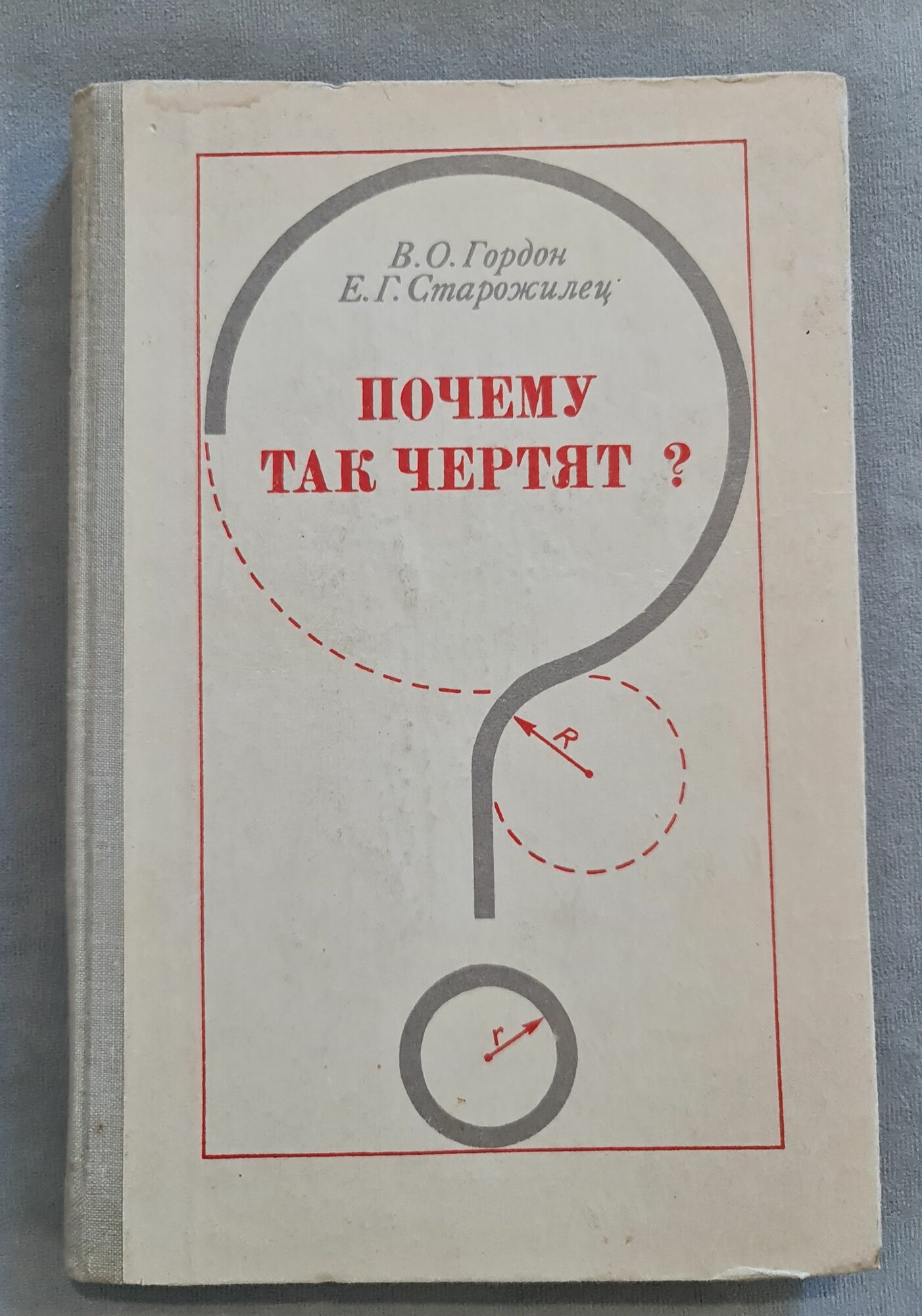 Гордон В, Старожилец Е. - Почему так чертят, редкая книга, 1980