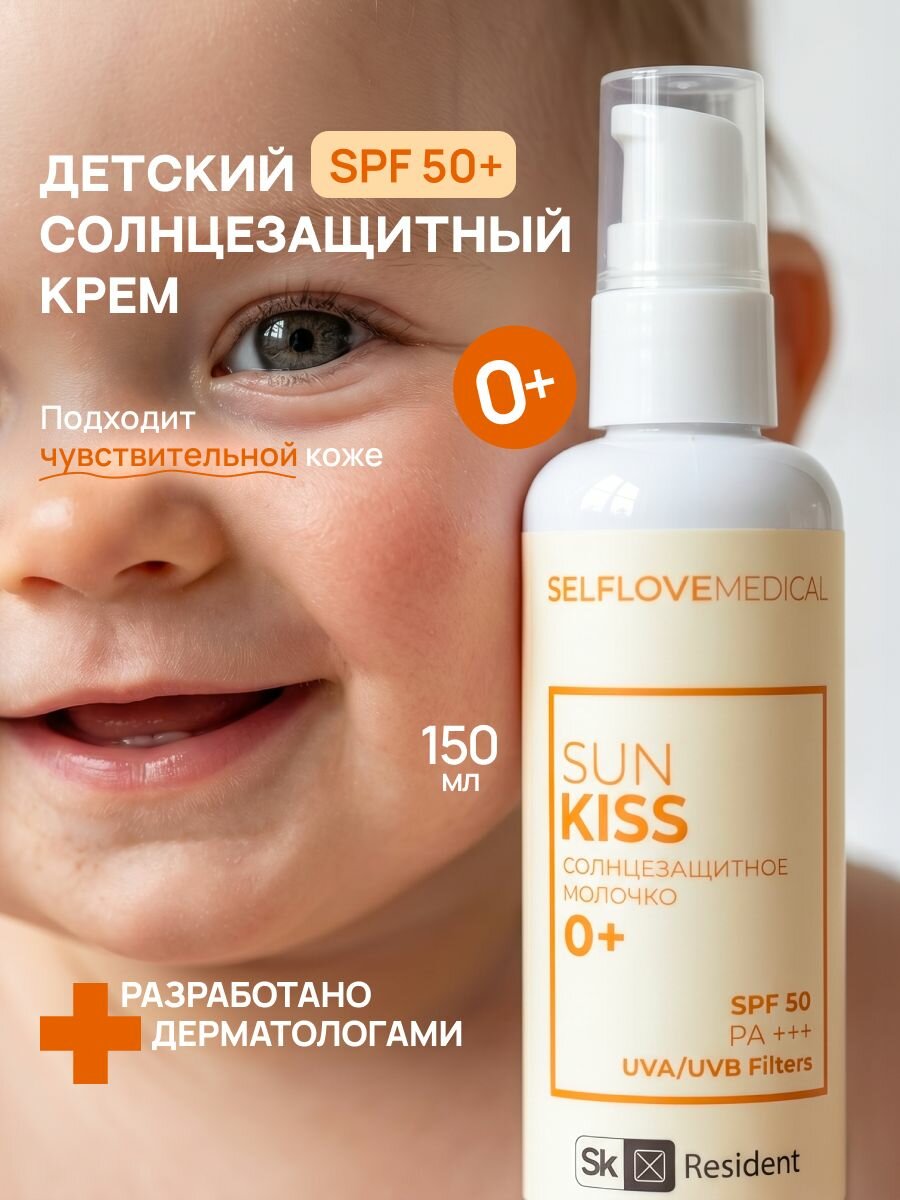 SelfLoveMedical Солнцезащитный крем spf50 детский Sun Kiss