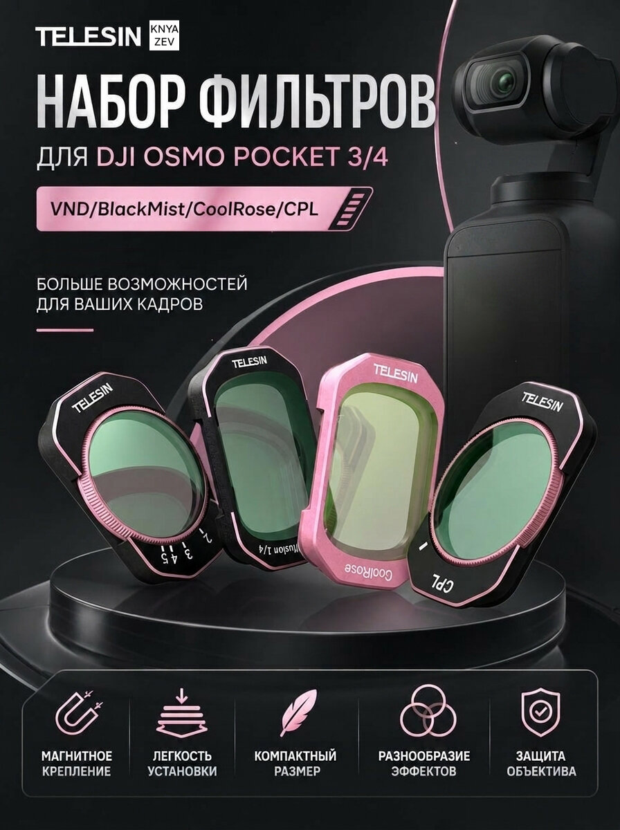 Набор фильтров TELESIN для DJI Osmo Pocket 3 / 4 (Cool Rose/CPL/VND/BD)
