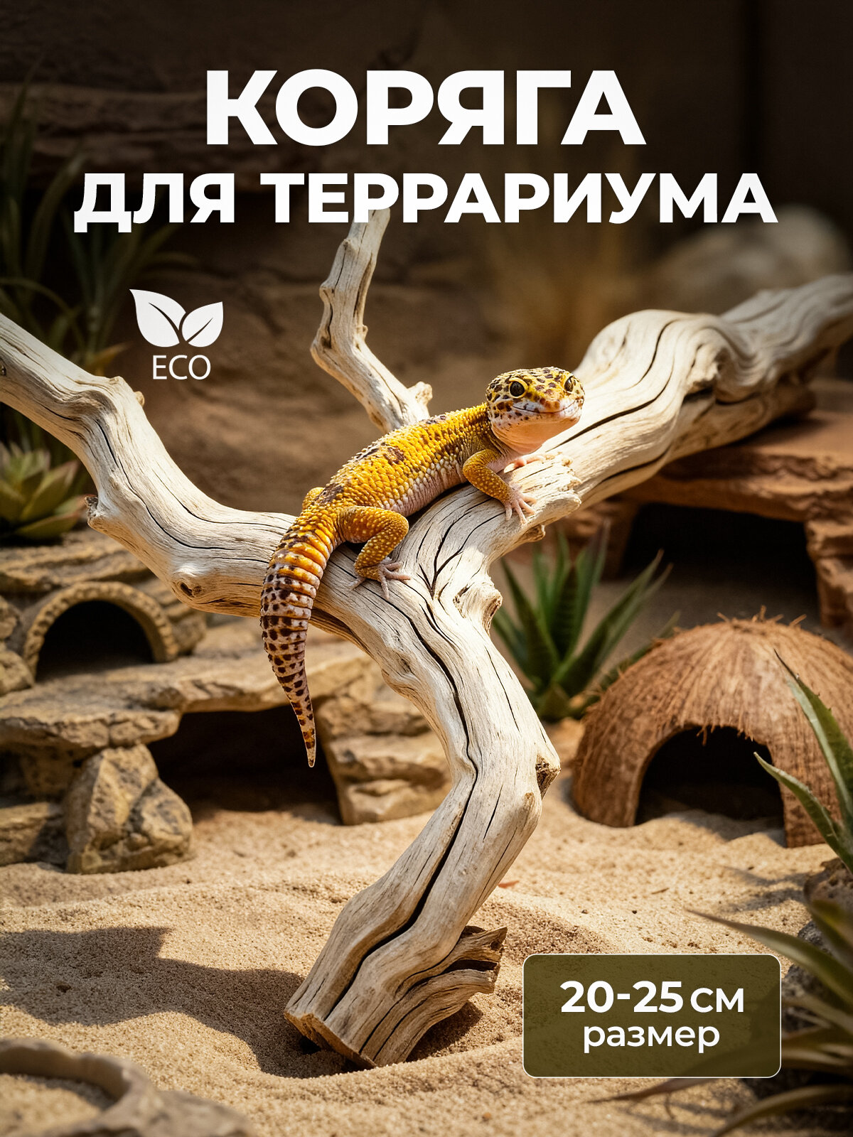 Натуральная коряга для террариума, декорация и украшение декор для рептилий, ящериц, длина 20-25 см, Универсальное украшение для террариумов экзотических животных.