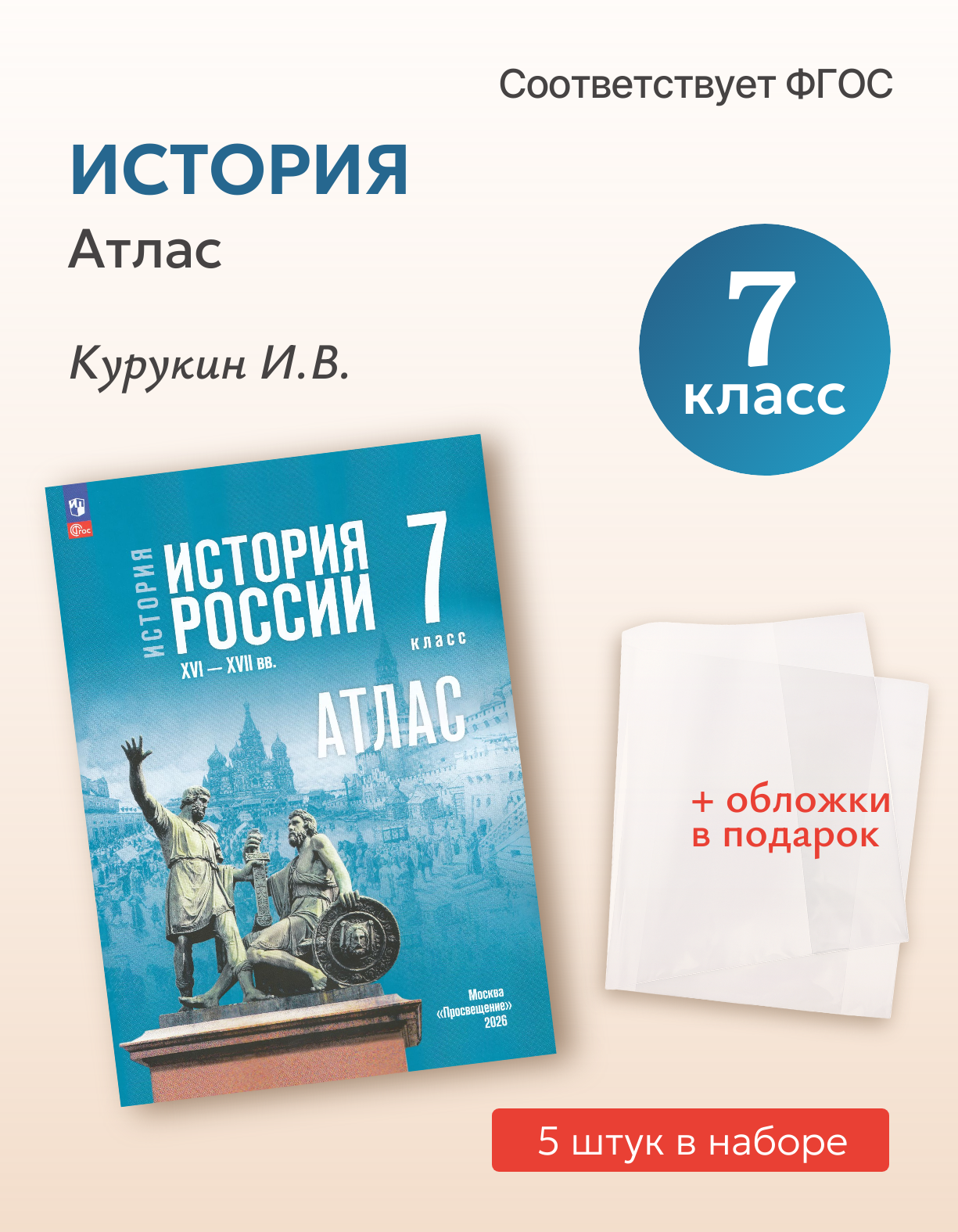 История 7 класс. Атлас. Набор 5 штук + 5 обложек