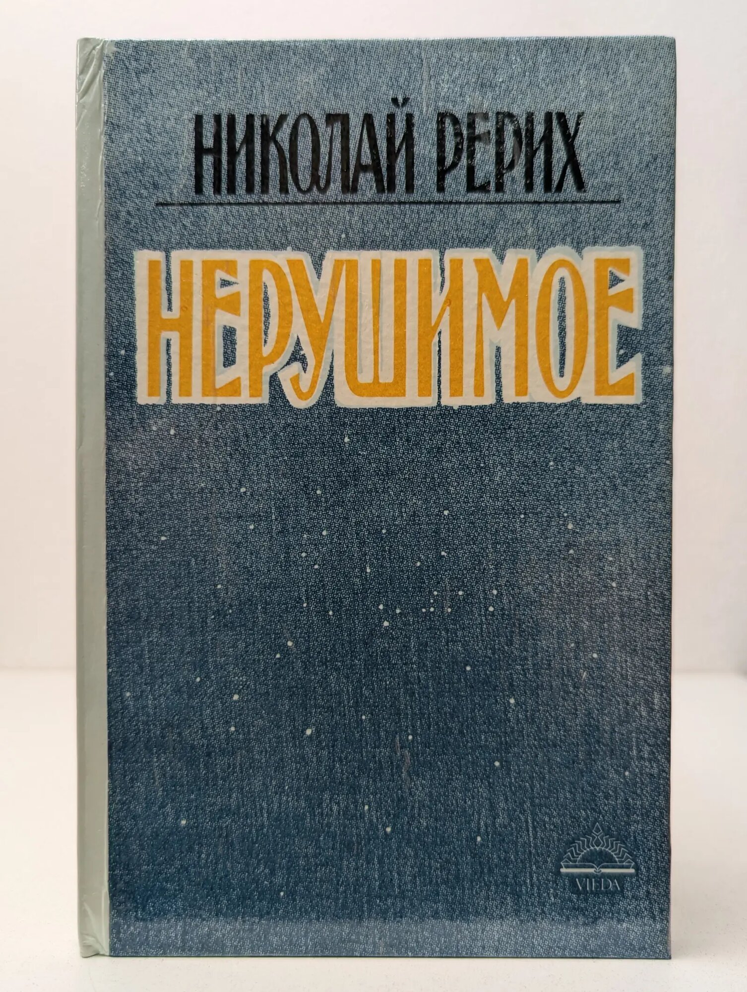 Нерушимое Рерих Николай Константинович 1991