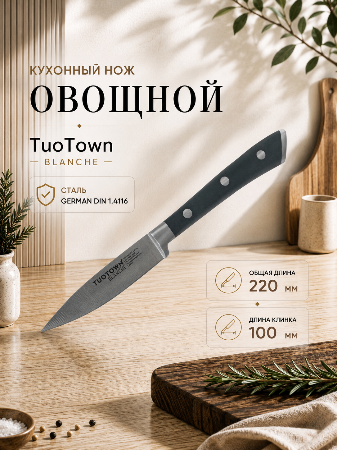 Кухонный нож Овощной 9см TuoTown BLANCHE, сталь 1.4116, рукоять пластик, арт. B303512