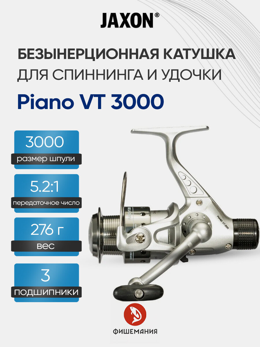 Катушка для удочки рыболовная Jaxon Piano VT 3000