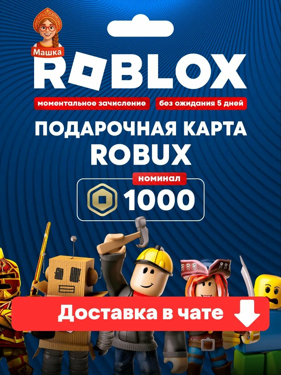 Карта пополнения 1000 Robux (Моментально через чат)