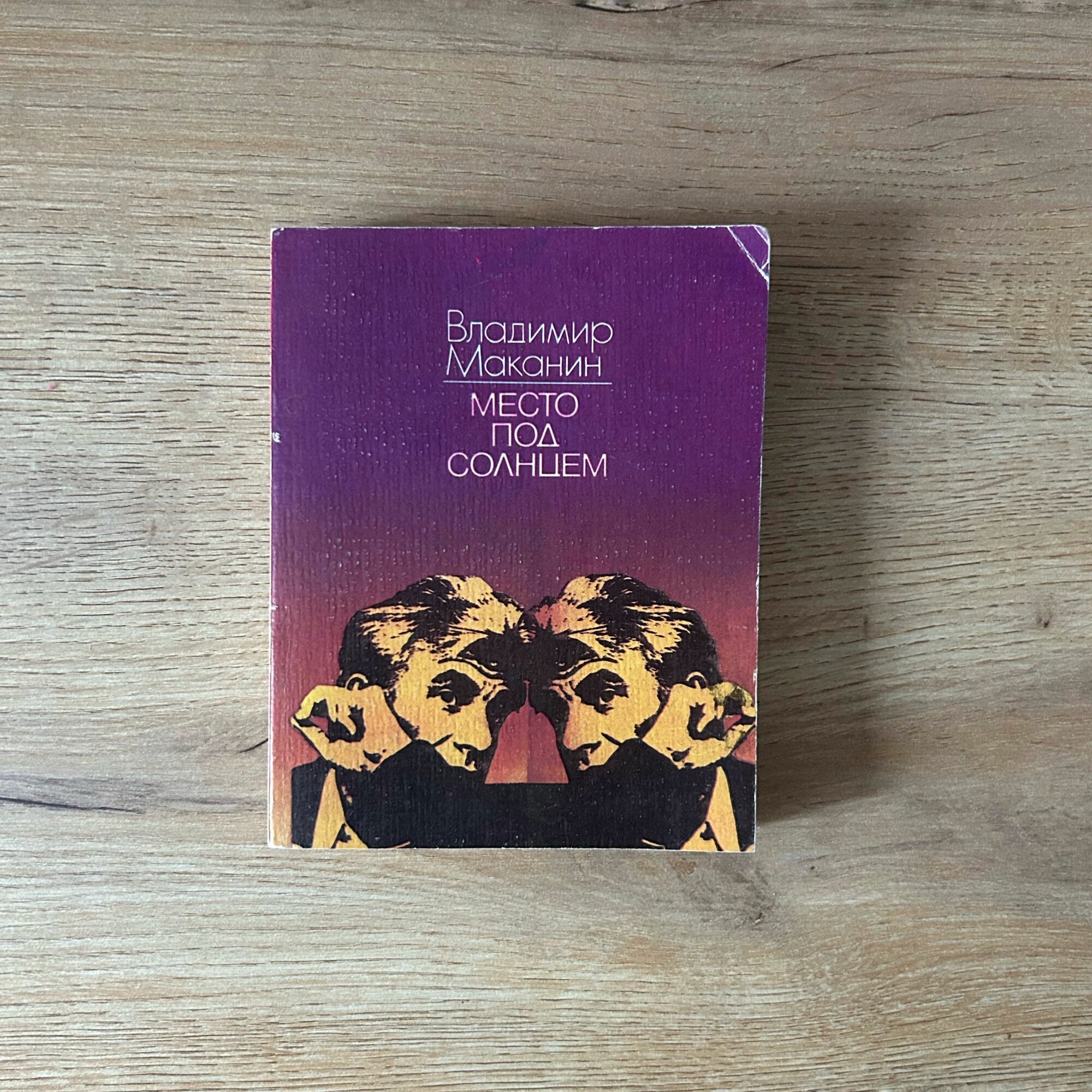 Маканин Владимир Семенович / Место под солнцем, 1984