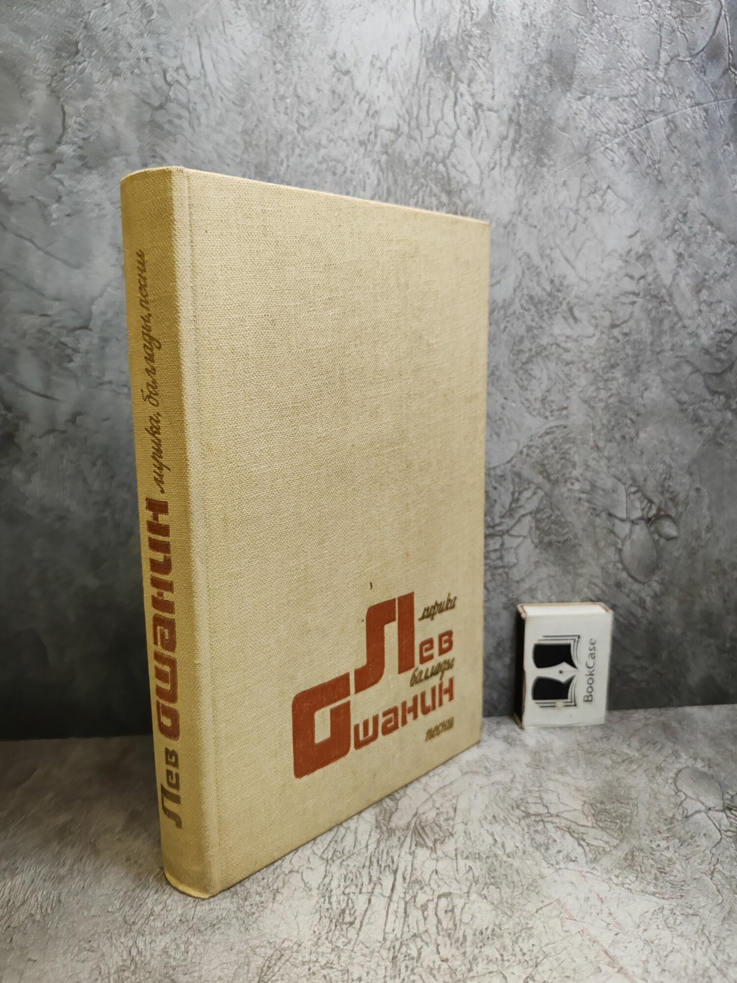 Лев Ошанин. Лирика. Баллады. Песни (1983 г.)