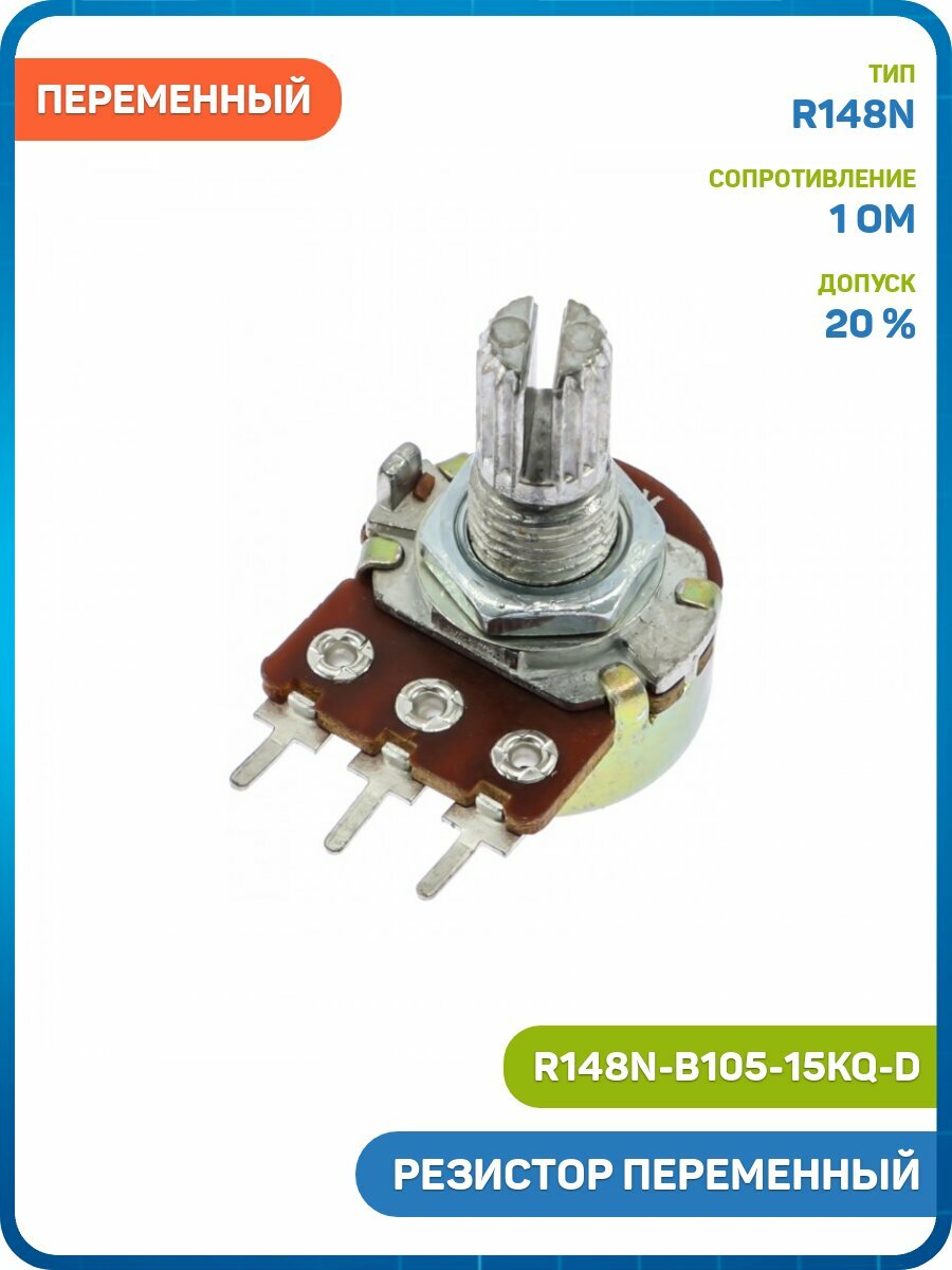 Резистор Yili переменный 1 МОм 20 % тип-B (R148N-B105-15KQ-D)