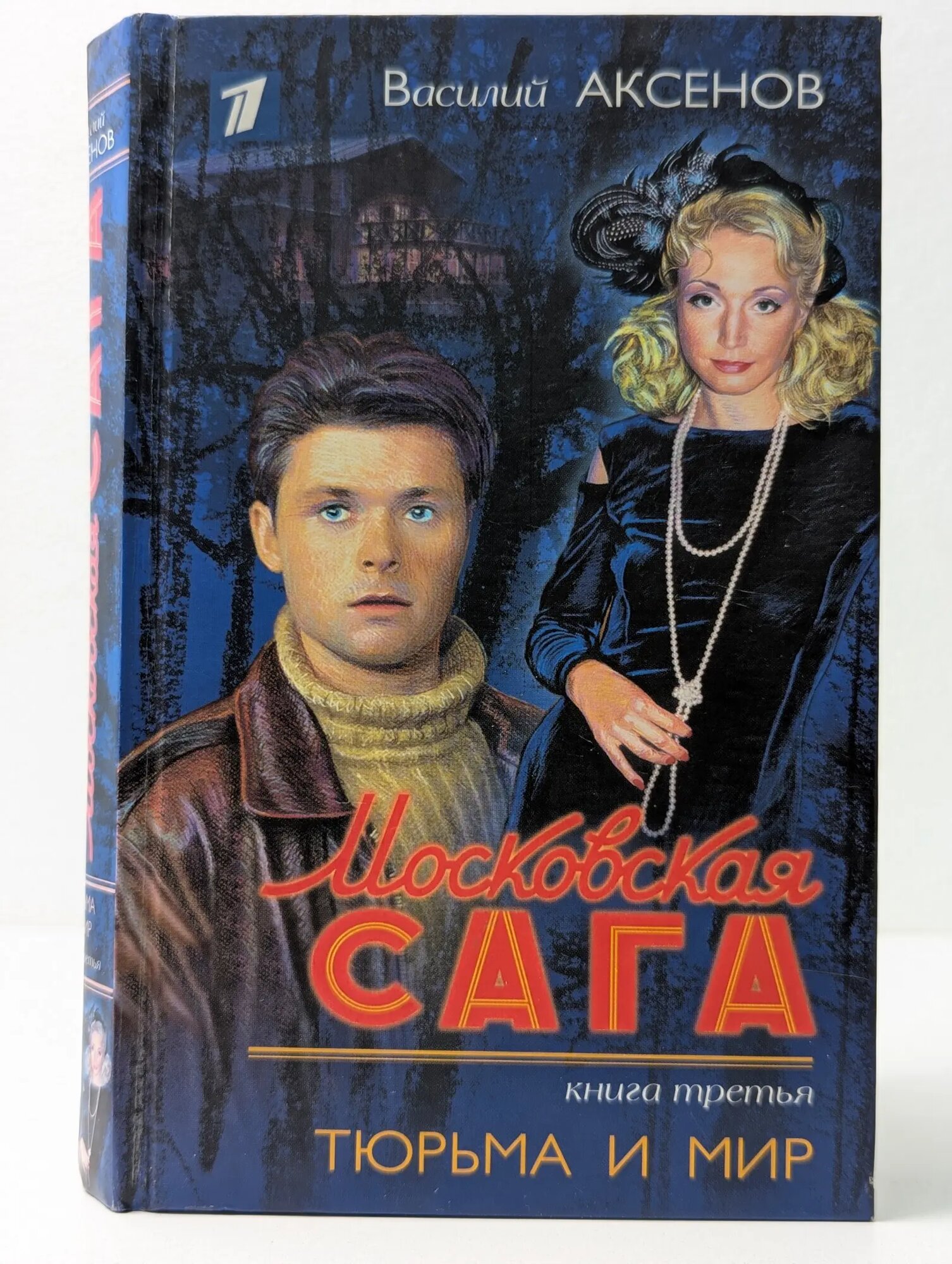 Московская сага. Тюрьма и мир. Книга 3 Аксёнов Василий Павлович 2004