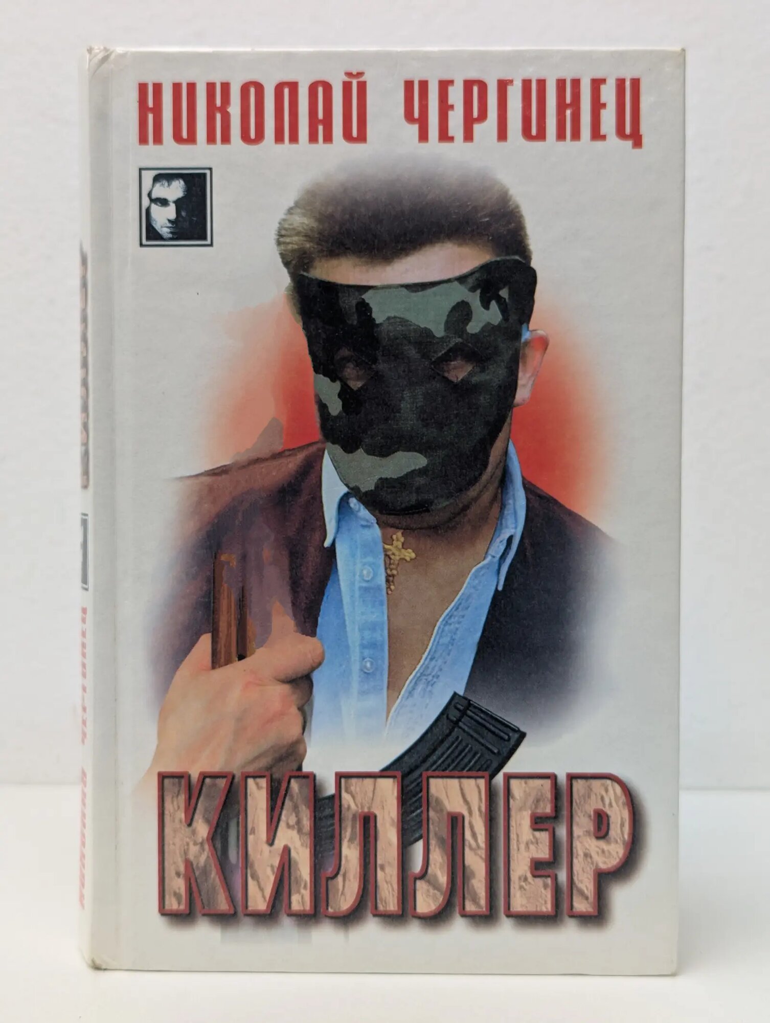 Киллер Чергинец Николай 1999