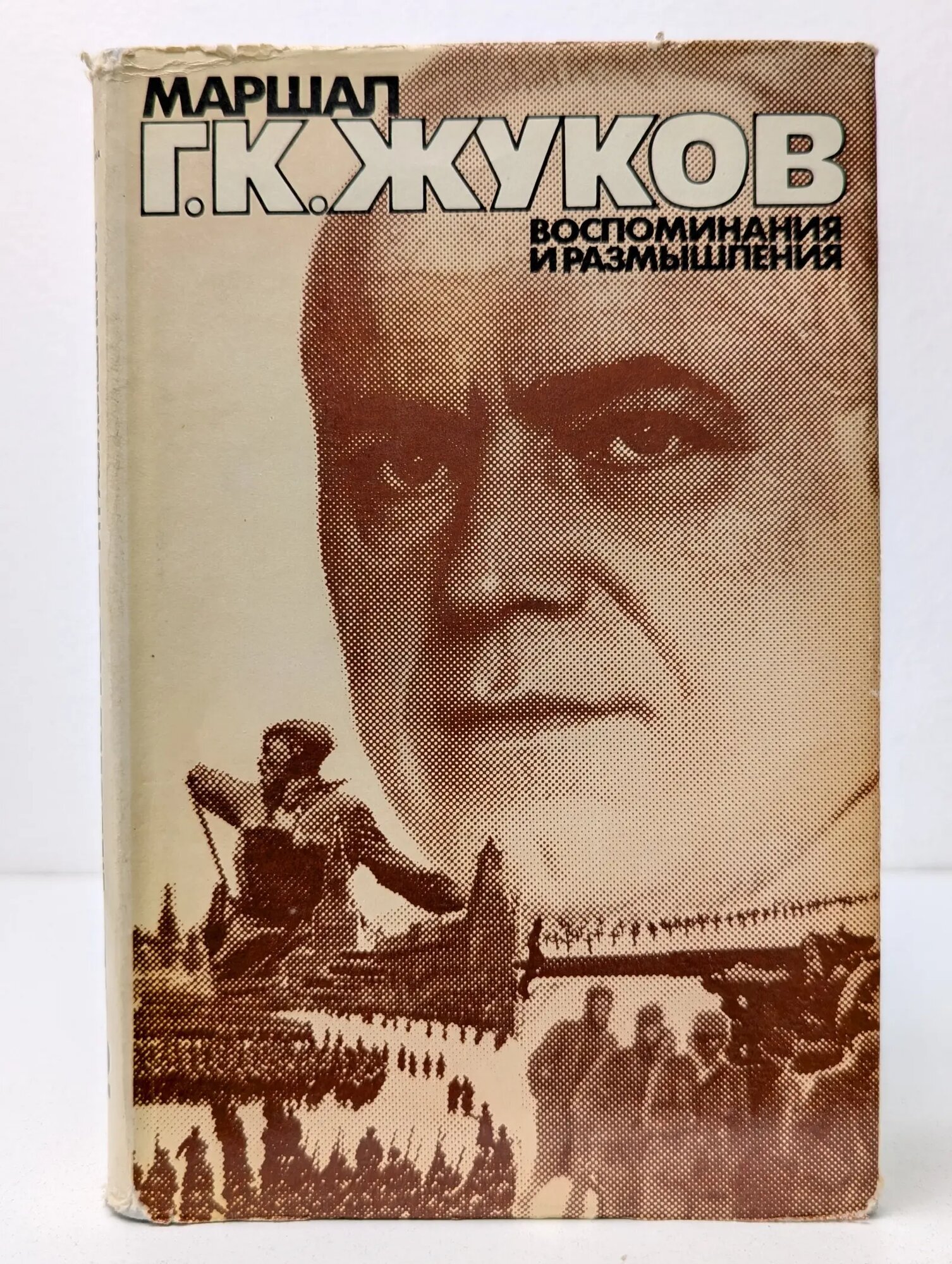Георгий Жуков. Воспоминания и размышления. В 3 томах. Том 1 Жуков Георгий Константинович 1985