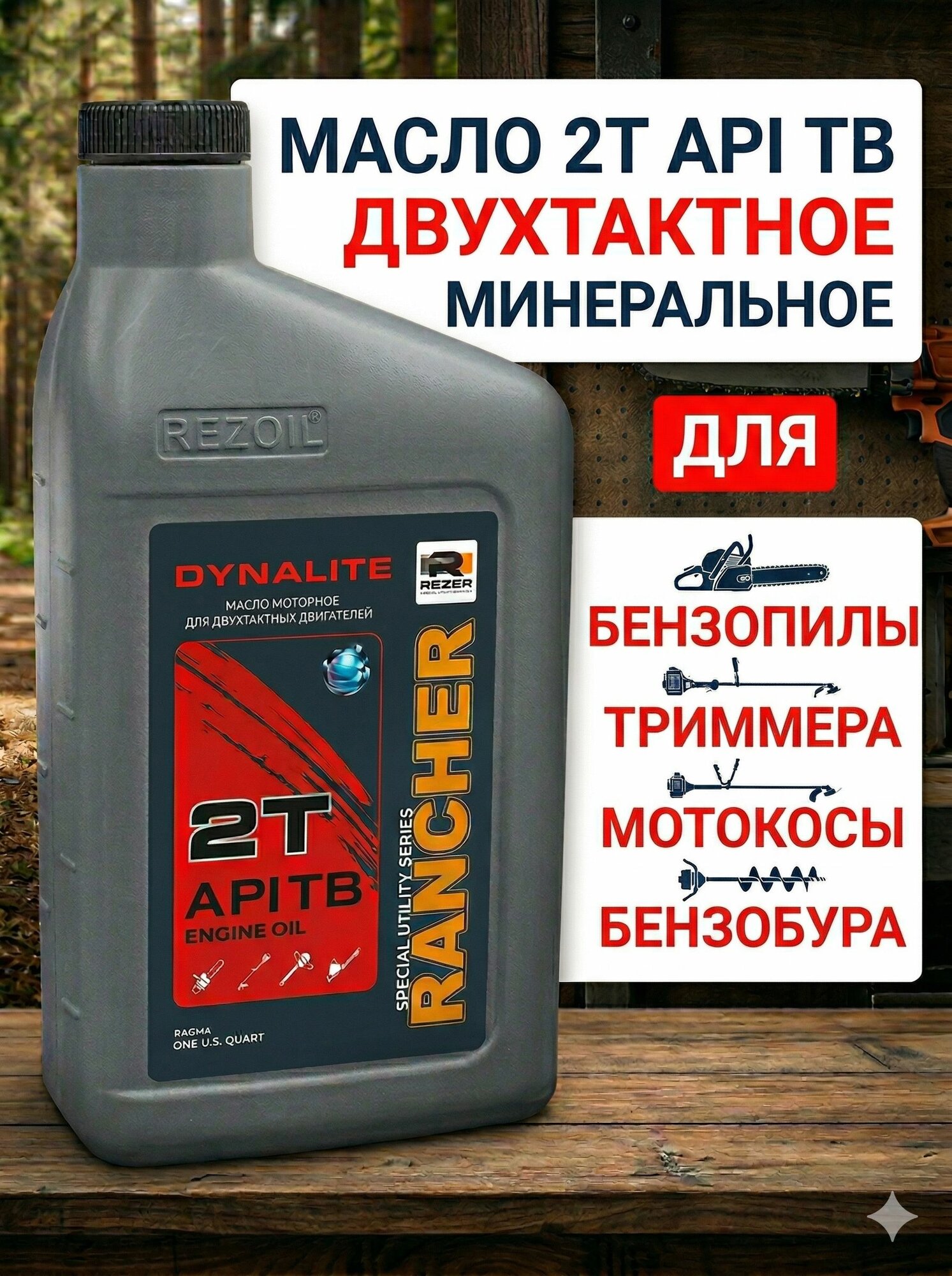 Масло 2х тактное. Для бензопилы, триммера всех видов 2хт садовой технике. Минеральное. Rancher DYNALITE 2Т API TB 0,946 л. для садовой техники API TB 0,946 л