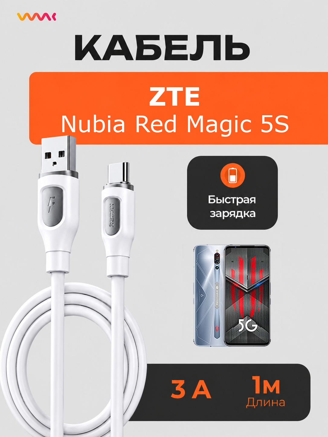 Кабель питания для телефона ZTE Nubia Red Magic 5S.