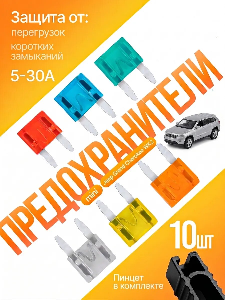 Предохр. Джип Гранд Чероки WK2, Мини, 10шт, пинцет