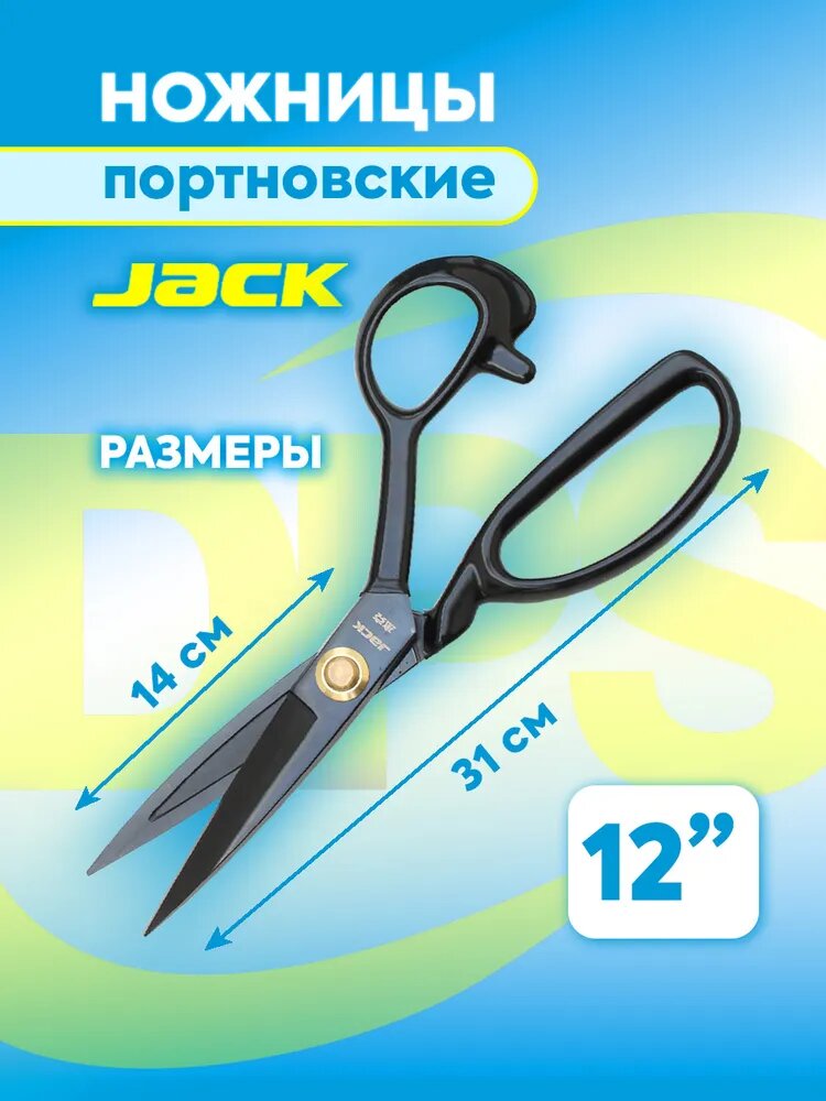 Ножницы Jack 12" — фото 1