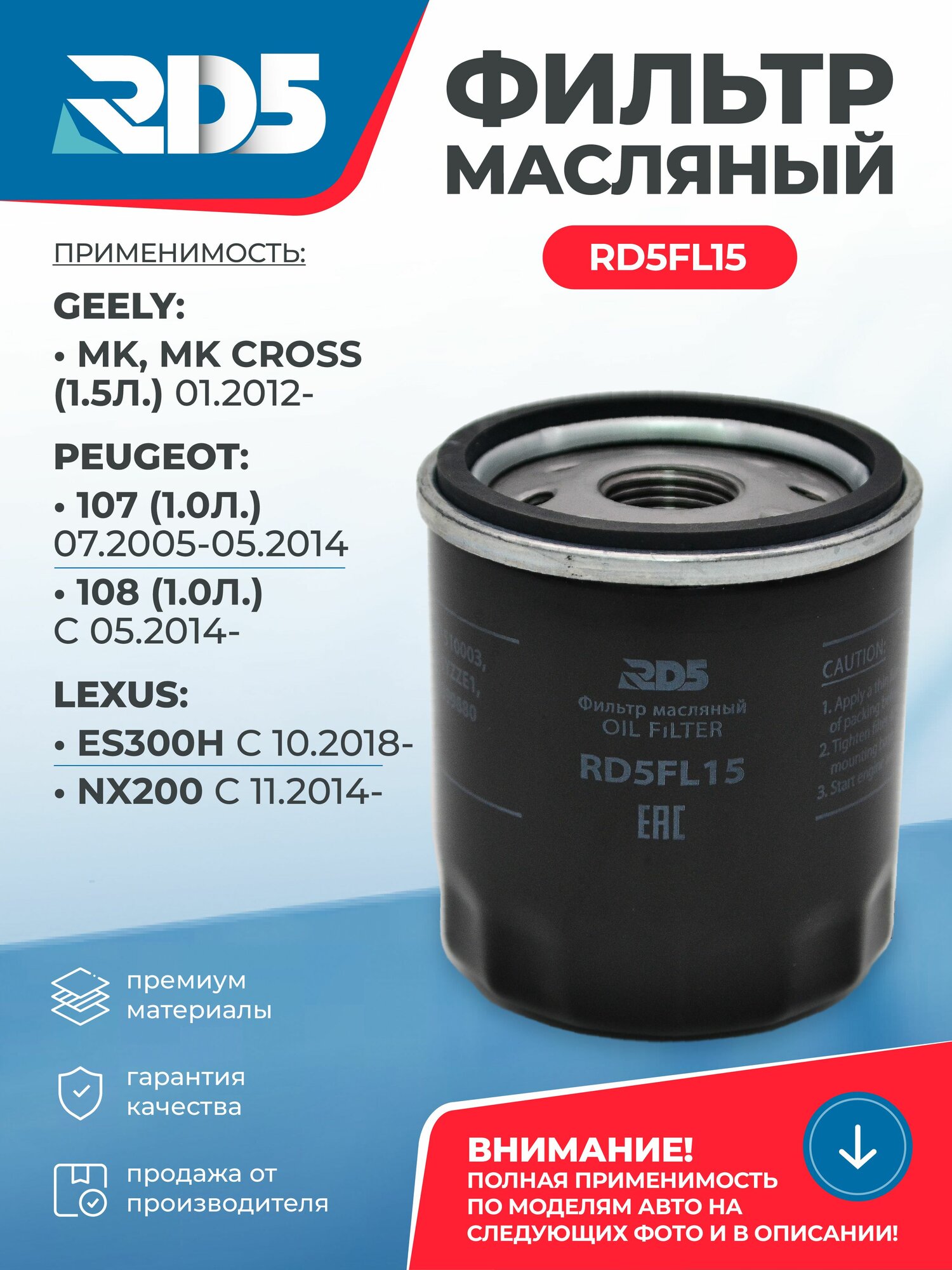 RD5FL15-1. Масляный фильтр RD5 Gelly MK Джили МК, MK Cross МК Кросс, Peugeot 107 108Пежо 107 108, Lexus ES300 Лексус ЕС 300, NX200 Н Икс 200