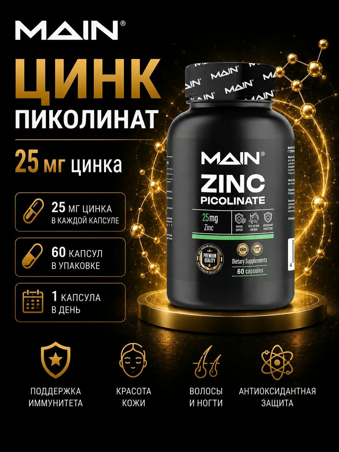 MAIN, Биологически активная добавка в пище "Цинк Пиколинат" ("Zinc Picolinate"), 60 капсул
