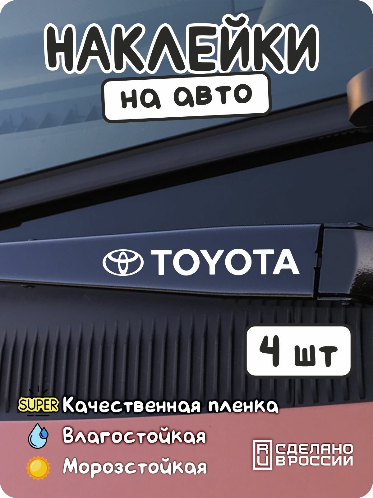 Наклейки на авто Toyota 4 шт