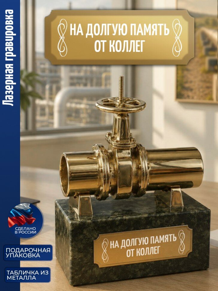 Статуэтка Нефть - Газ "На долгую память от коллег" латунь, змеевик