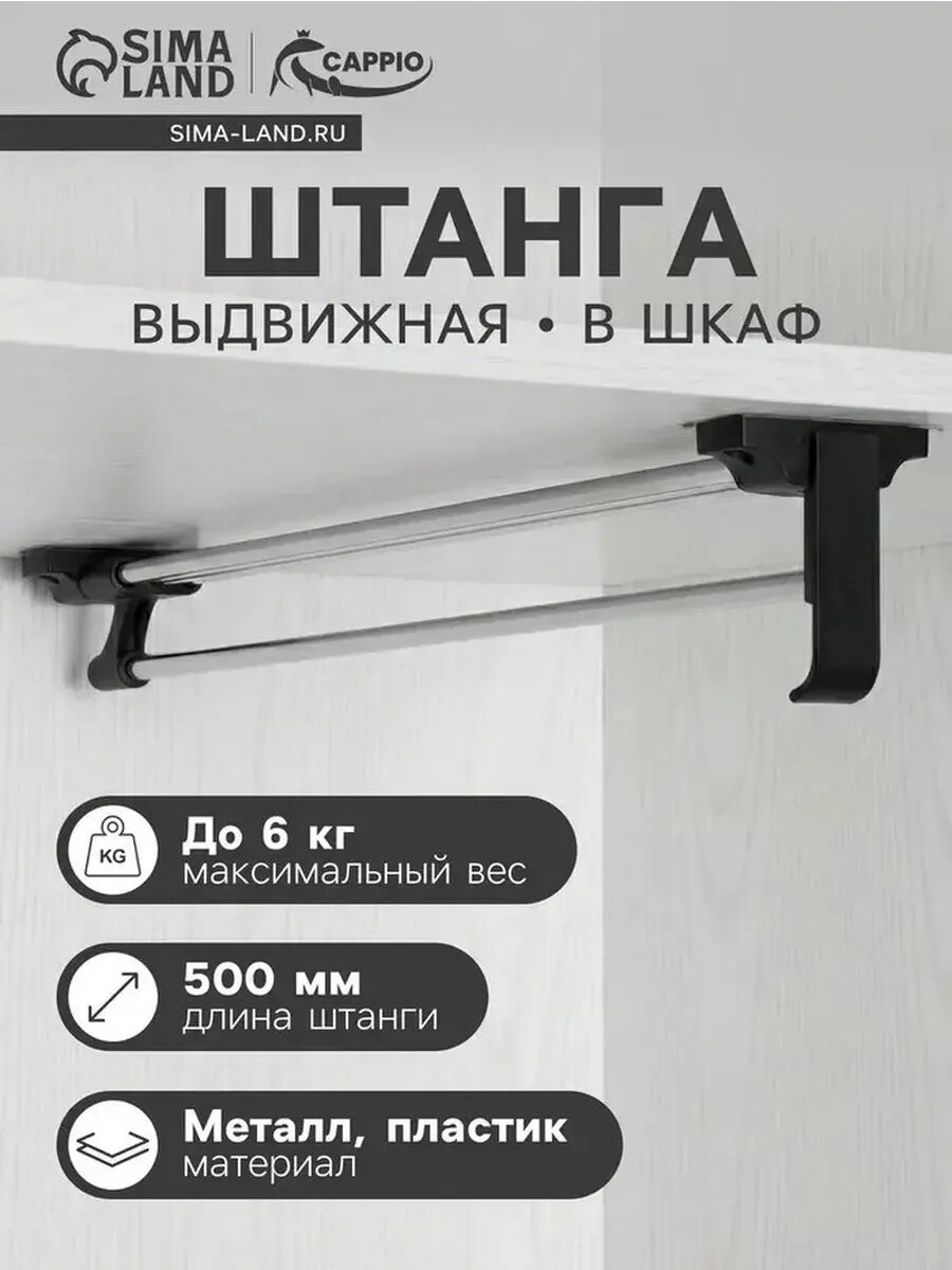 Выдвижная штанга для шкафа 500 мм — надежность и качество