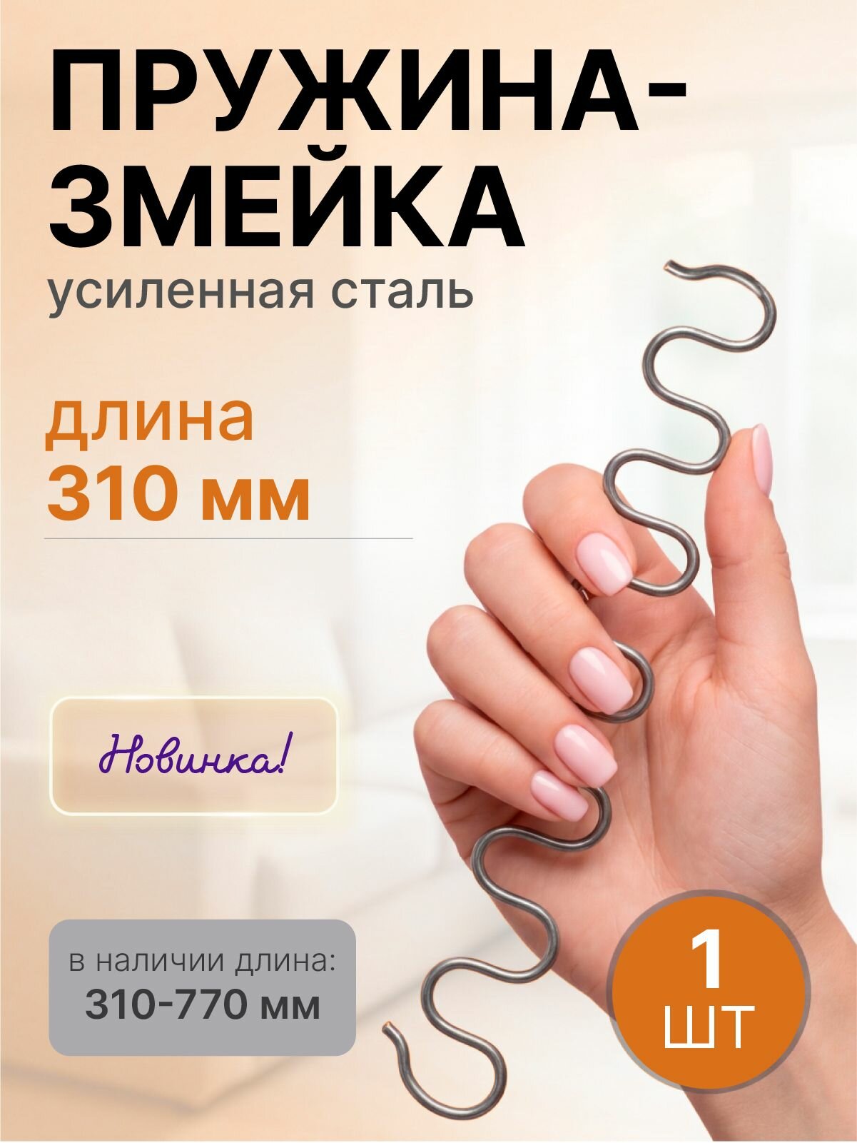 Пружина змейка для дивана 310 мм, 1 шт
