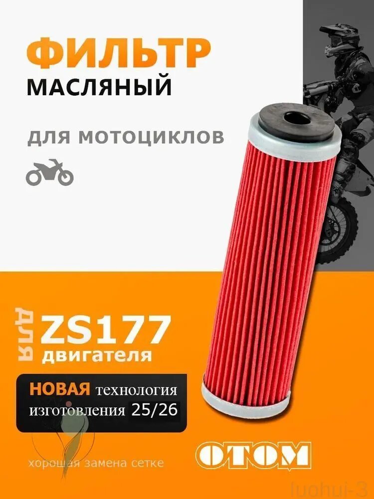 Фильтр масляный OTOM 177 fmm ZS177mm (NC250) 194MQ(NC450) Авантис и др
