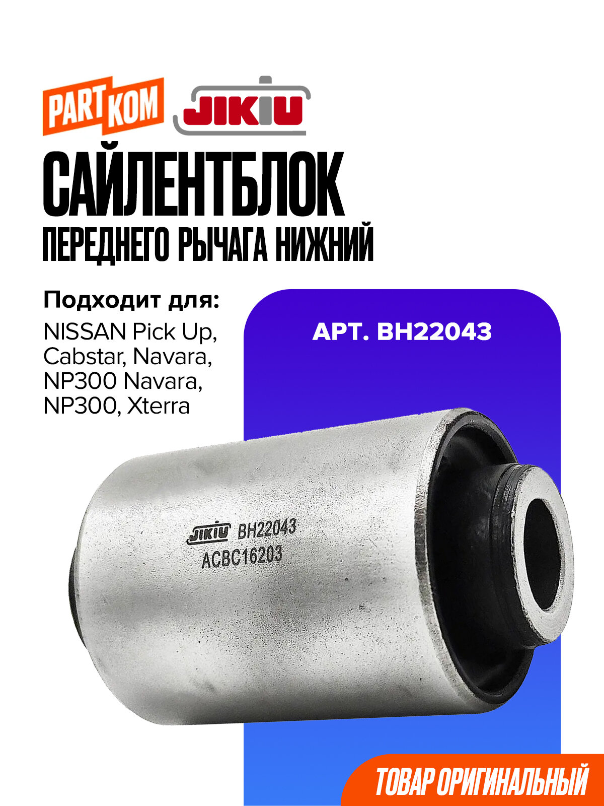 Сайлентблок переднего рычага нижний JIKIU BH22043 для NISSAN Navara / Ниссан Навара