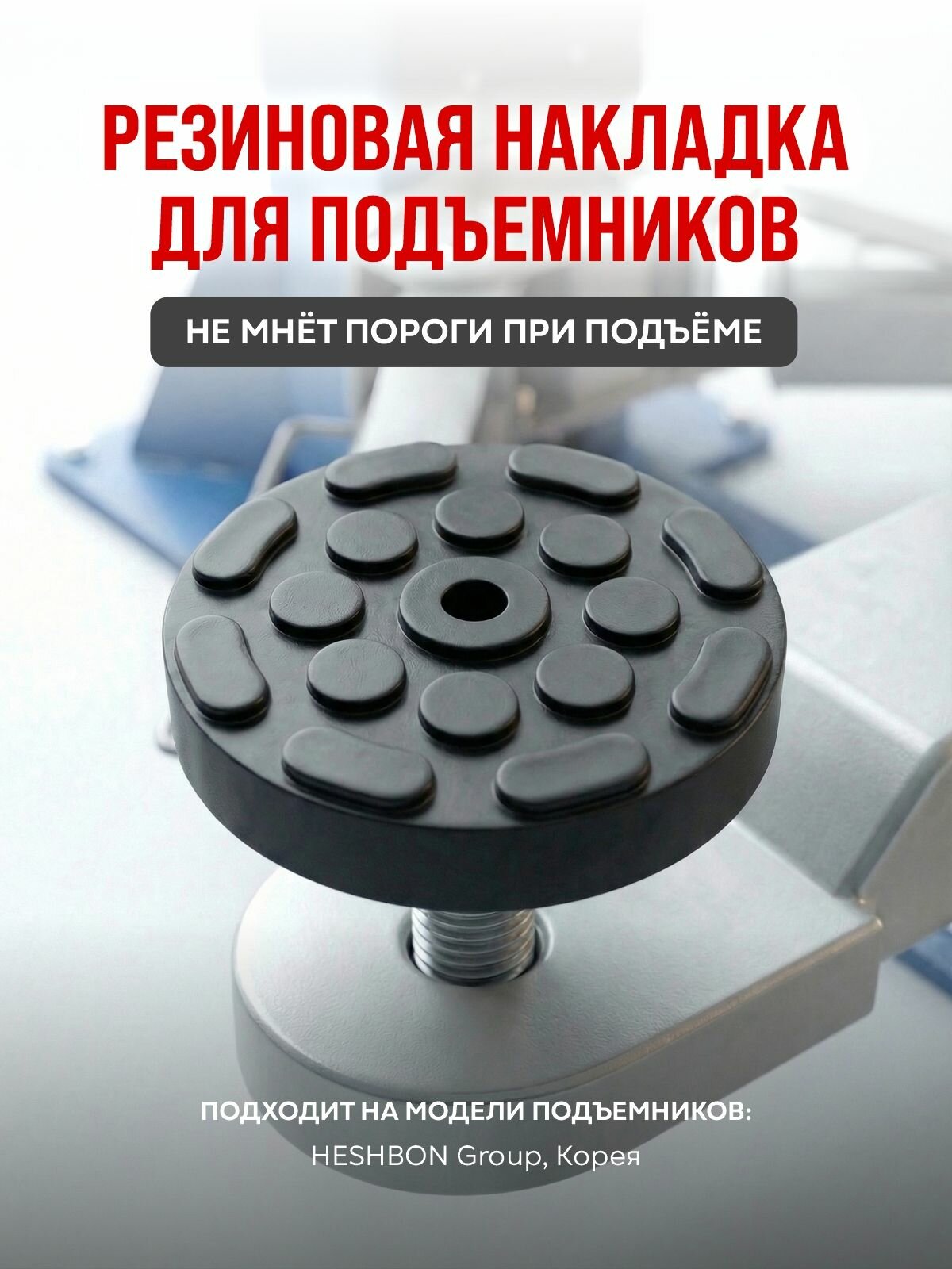 Насадка/накладка резиновая защитная на лапу подъемника "HESHBON"