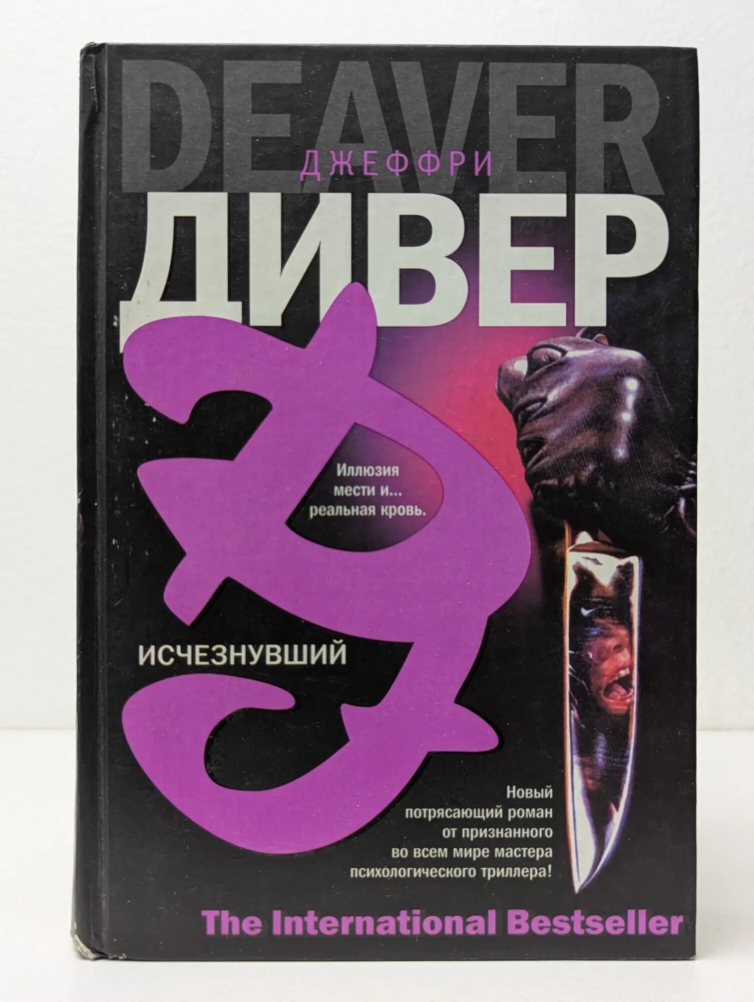 The International Bestseller. Исчезнувший Дивер Джеффри 2006