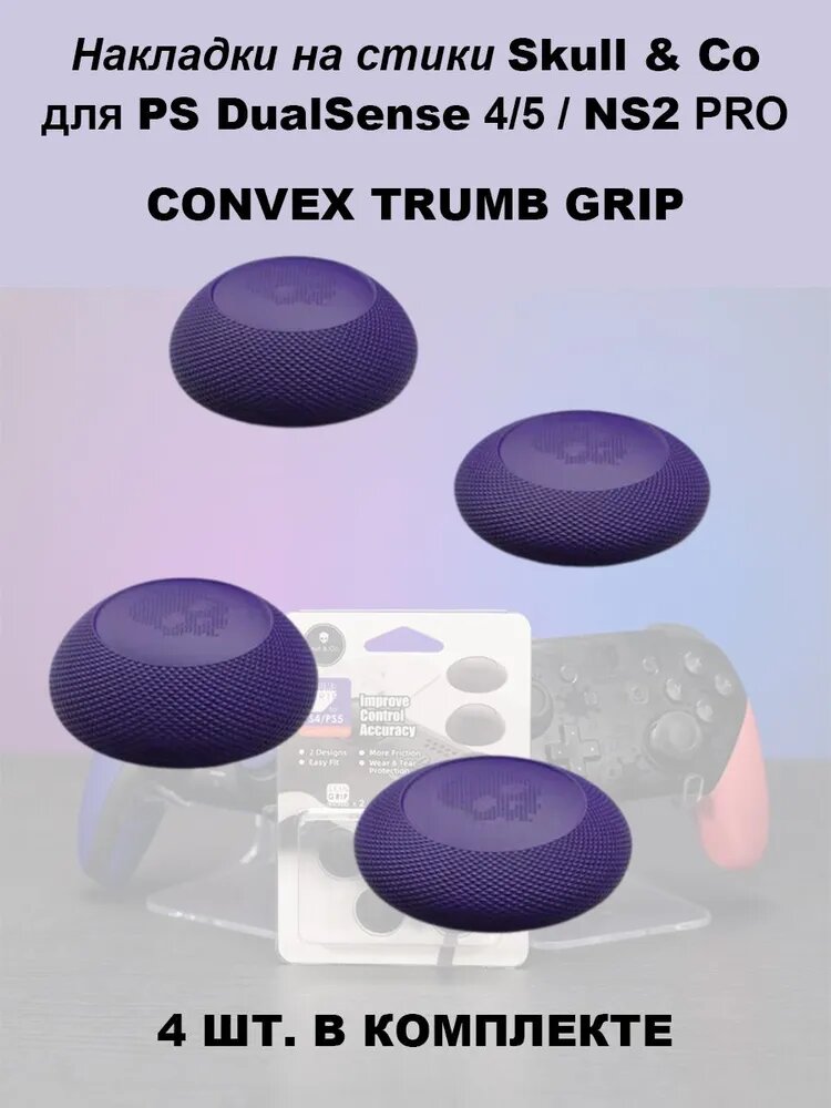 Накладки на стики "Convex Thumb Grip" Skull & Co для PlayStation 4 (DualShock 4) / 5 (DualSense), Nintendo Switch 2 PRO (Controller), 4 штуки