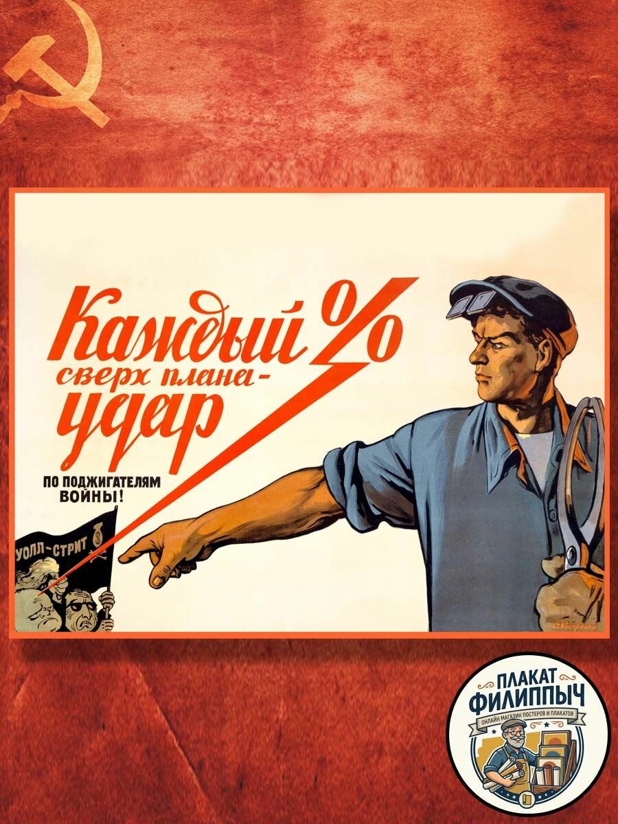 Постер СССР - Удар по Уолл-стрит! А3, 30х40см, Советский плакат