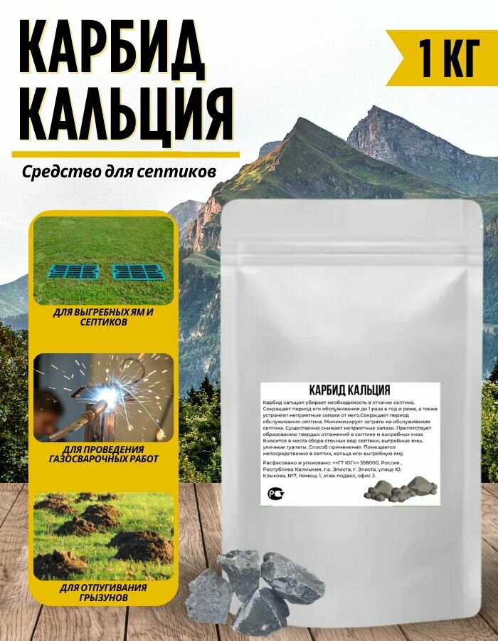 Карбид кальция для выгребных ям 1 кг