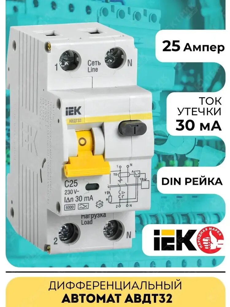 Дифавтомат 25а IEK дифференциальный автомат АВДТ 25А 30мА