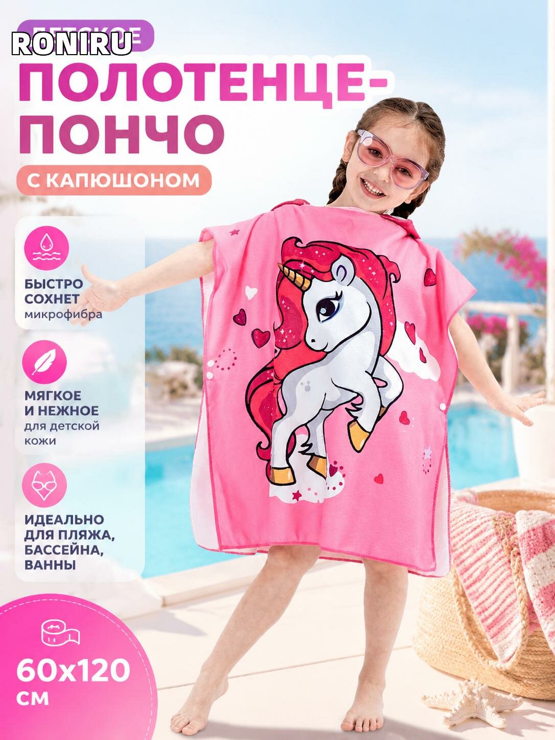 Детское полотенце-пончо с капюшоном из микрофибры для девочек 60х120 см — пляж, бассейн, ванна, быстро сохнет