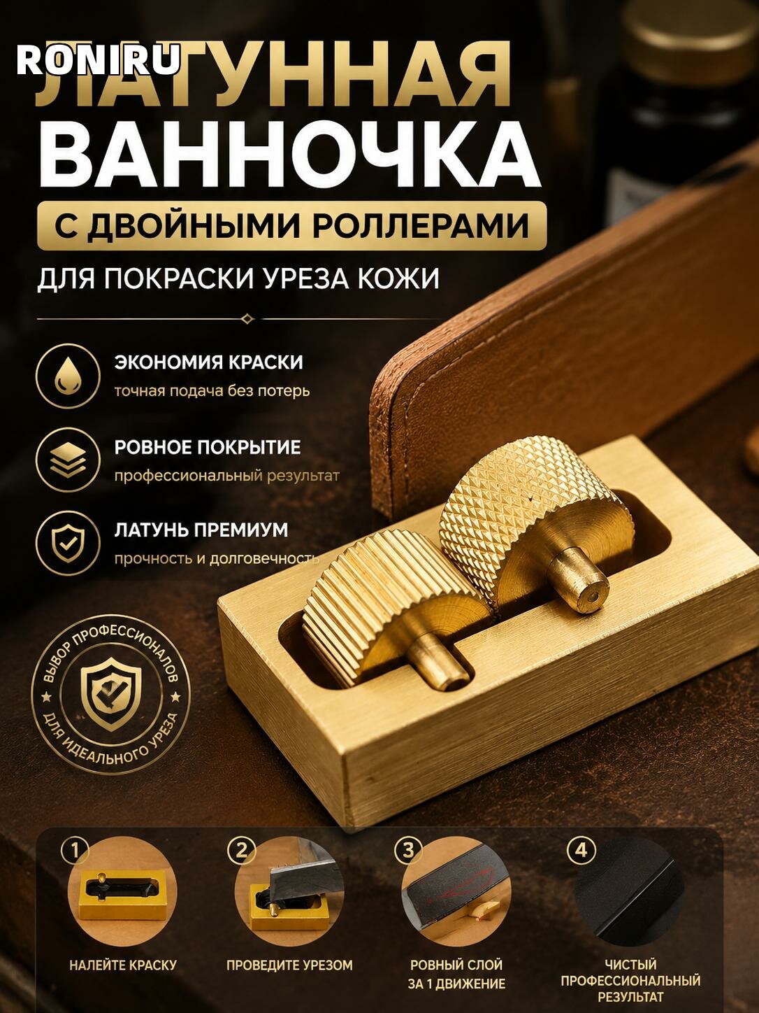 Латунная ванночка с двойными роллерами для покраски кромки уреза кожи — экономия краски и ровное покрытие для профи