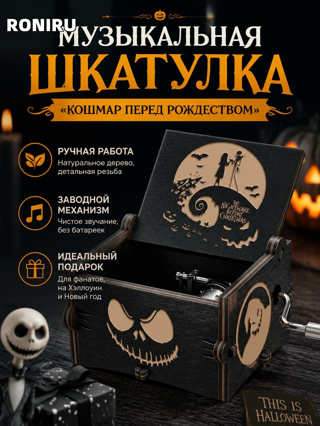 Музыкальная шкатулка Кошмар перед Рождеством — ручная деревянная механическая без батареек для Хэллоуина и подарка