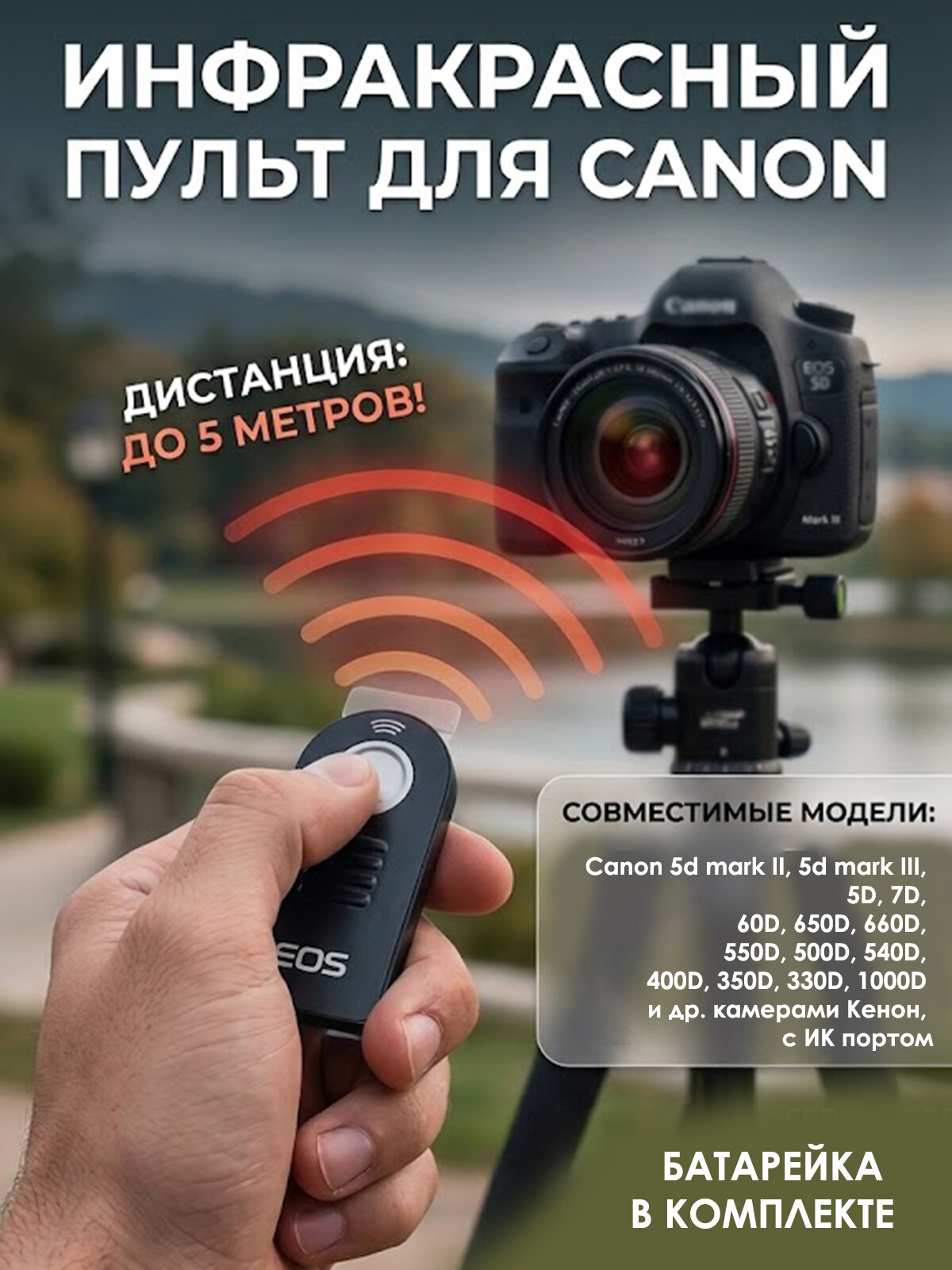 Пульт дистанционного управления для Canon