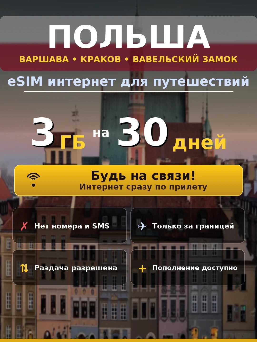 ESIM Польша — мобильный интернет 3 ГБ на 30 дней | виртуальная SIM-карта для путешествий