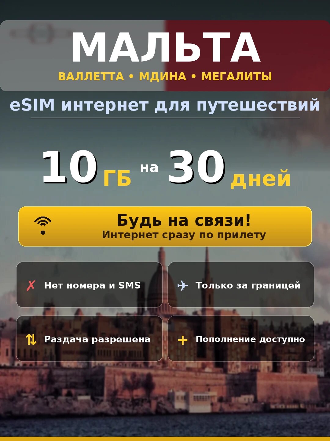 ESIM Мальта — мобильный интернет 10 ГБ на 30 дней | виртуальная SIM-карта для путешествий