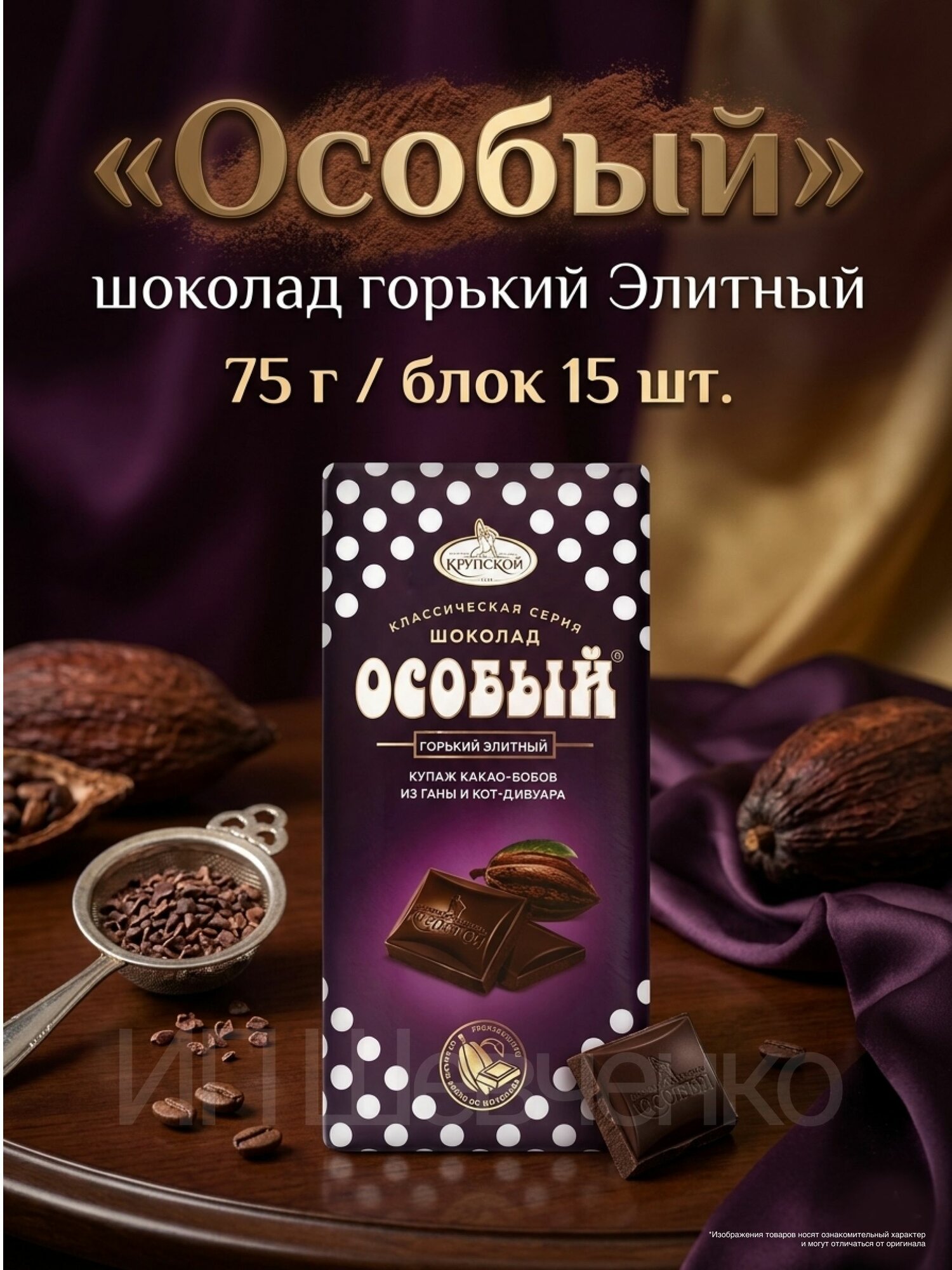 "Особый" шоколад горький Элитный 75 г х 15 шт, блок, Фабрика имени Крупской