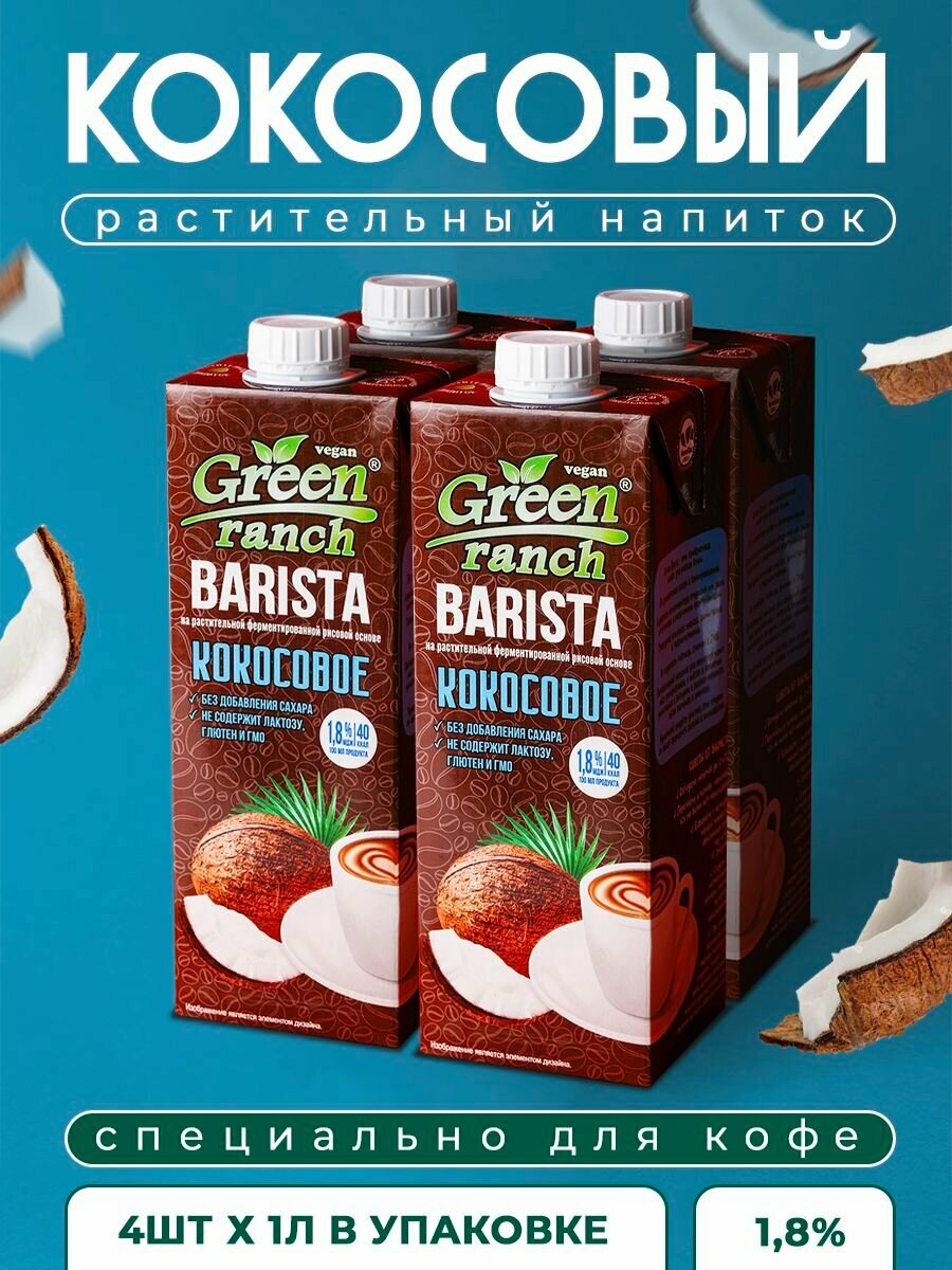 Растительный напиток Green Ranch Barista Кокосовый1,8%, 1л4шт кокосовый напиток кокосовое молоко растительное молоко