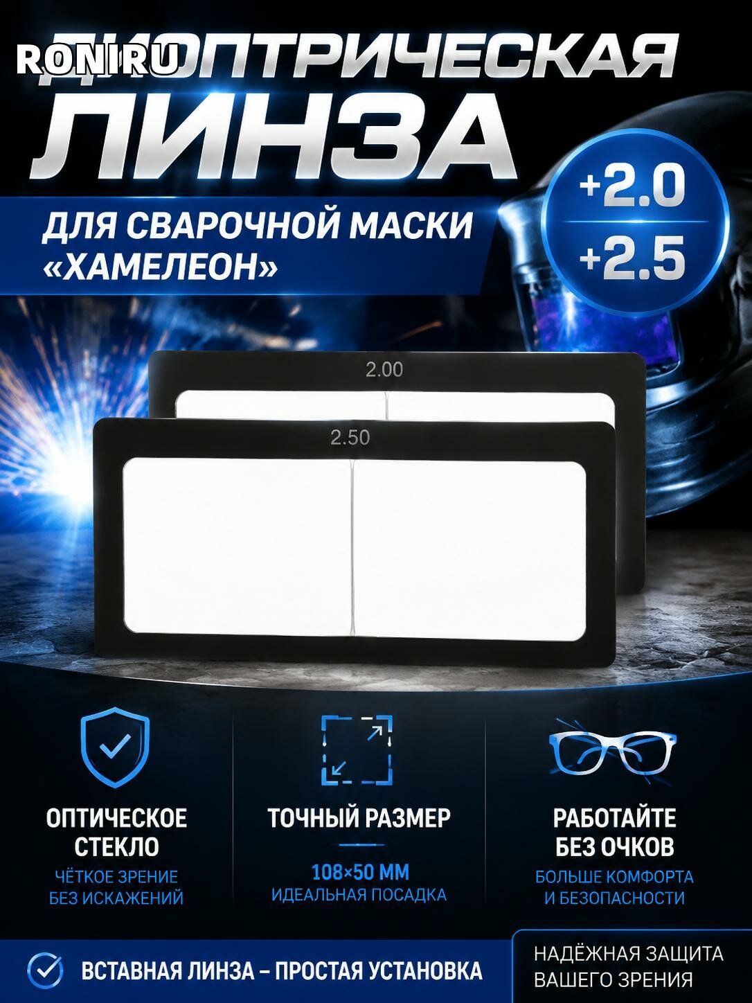 Диоптрическая линза +2,0 +2,5 для сварочной маски хамелеон, оптическое стекло 108х50 мм, вставная линза без очков