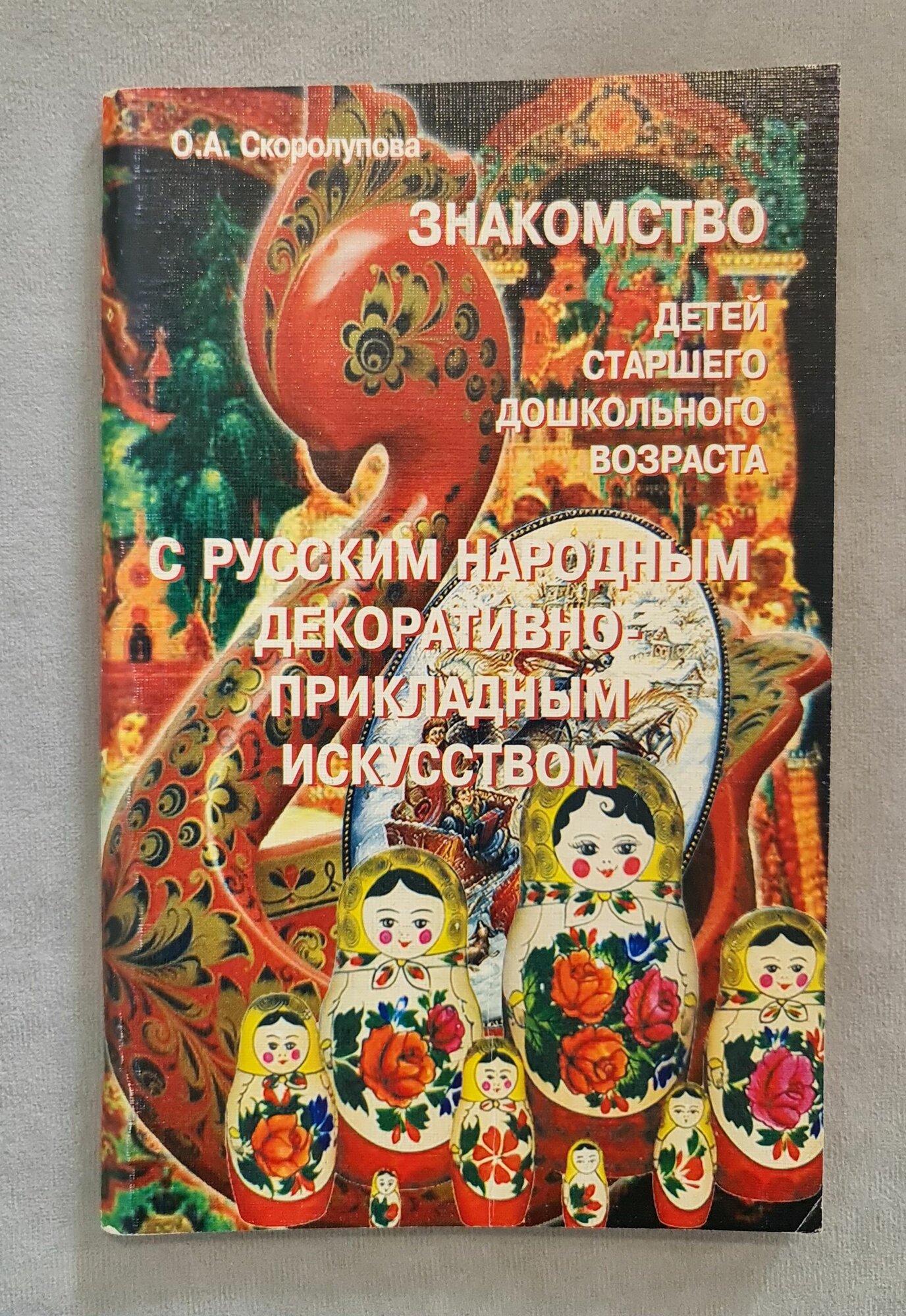 Скоролупова О. - Знакомство детей старшего дошкольного возраста с русским народным декоративно-прикладным искусством, редкая книга, брошюра, 2007